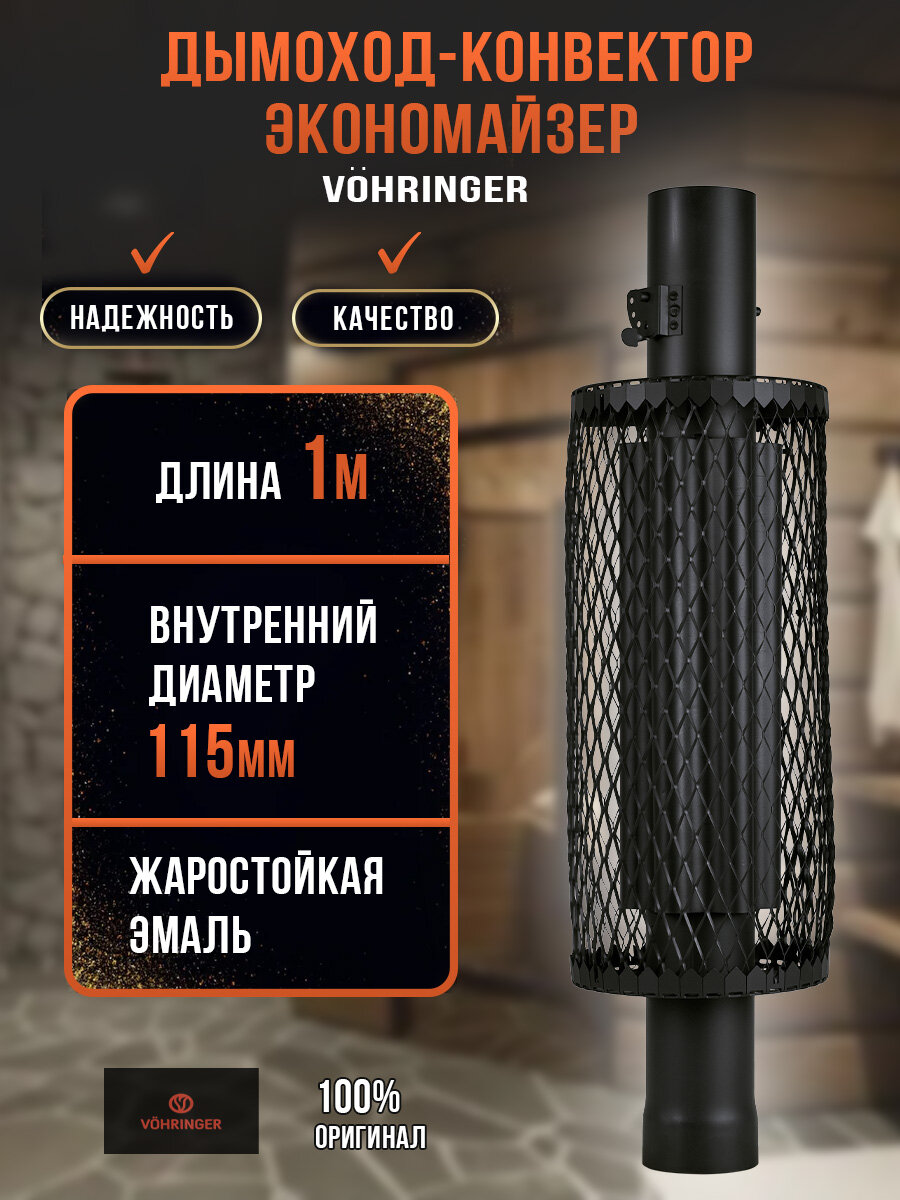 Дымоход Экономайзер Сетка Шибер "VOHRINGER" D115