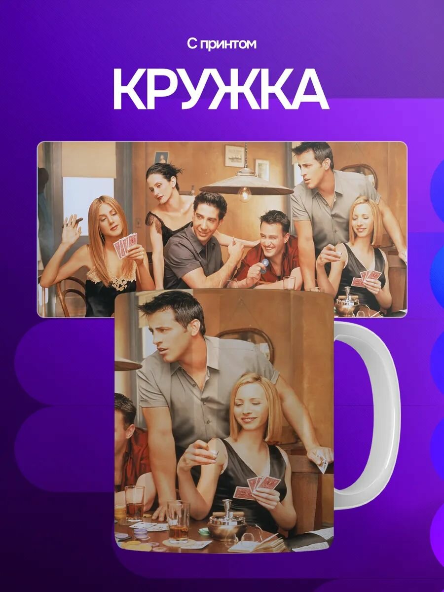 Милая Кружка с рисунком Друзья