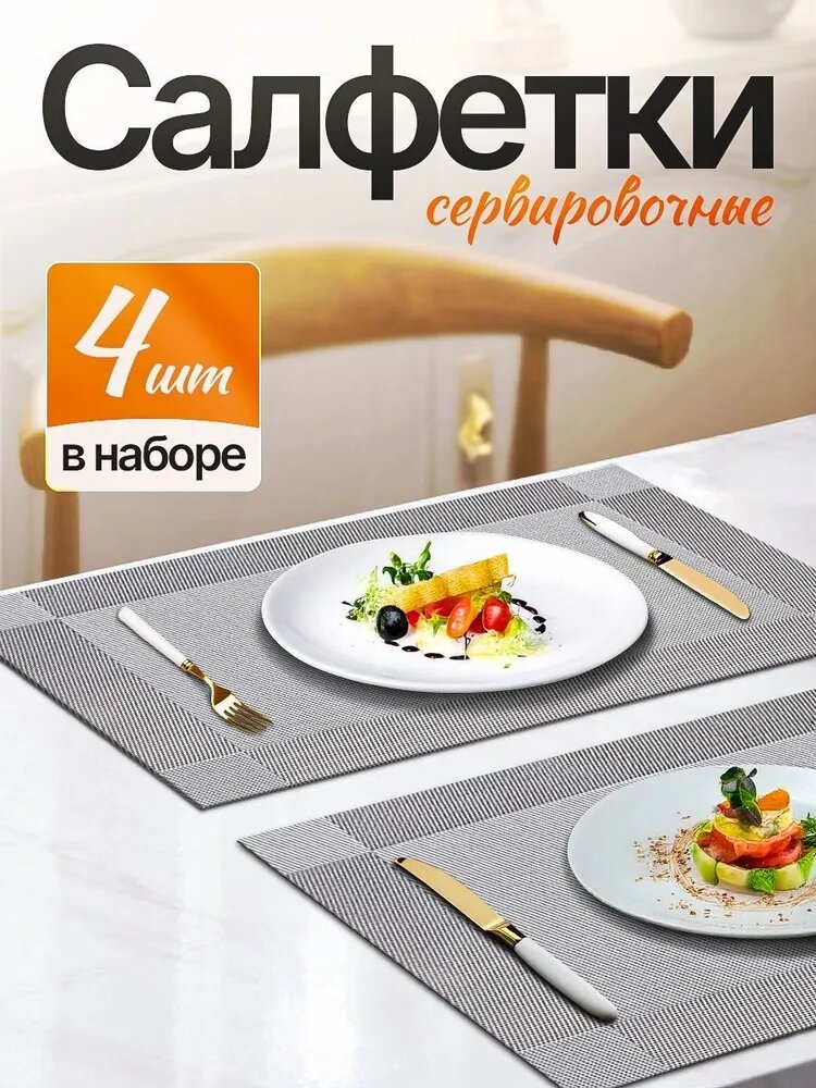 Салфетка сервировочная Лён 30x45см, 4шт.