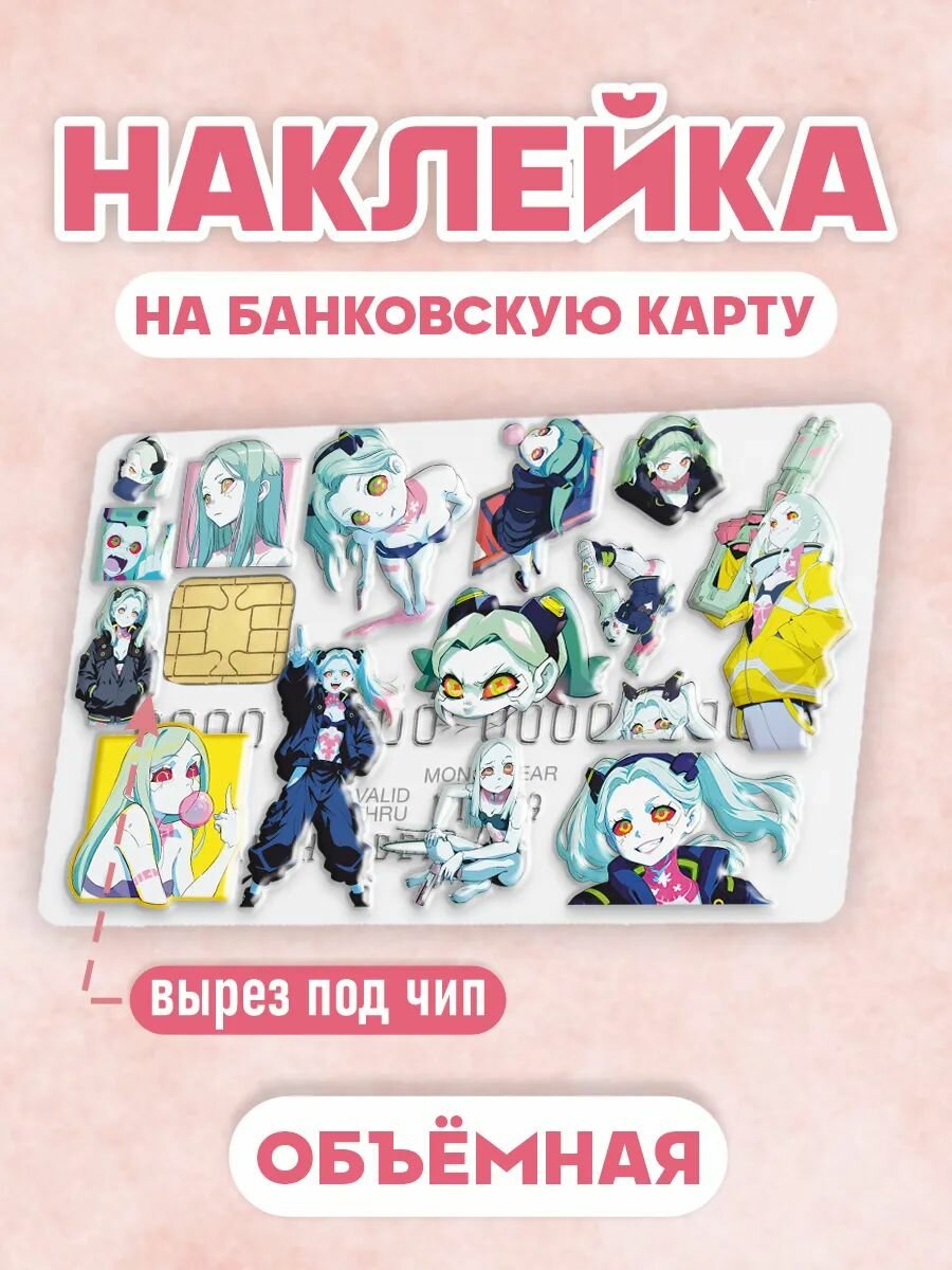 Наклейки на карту Киберпанк бегущие по краю Ребекка