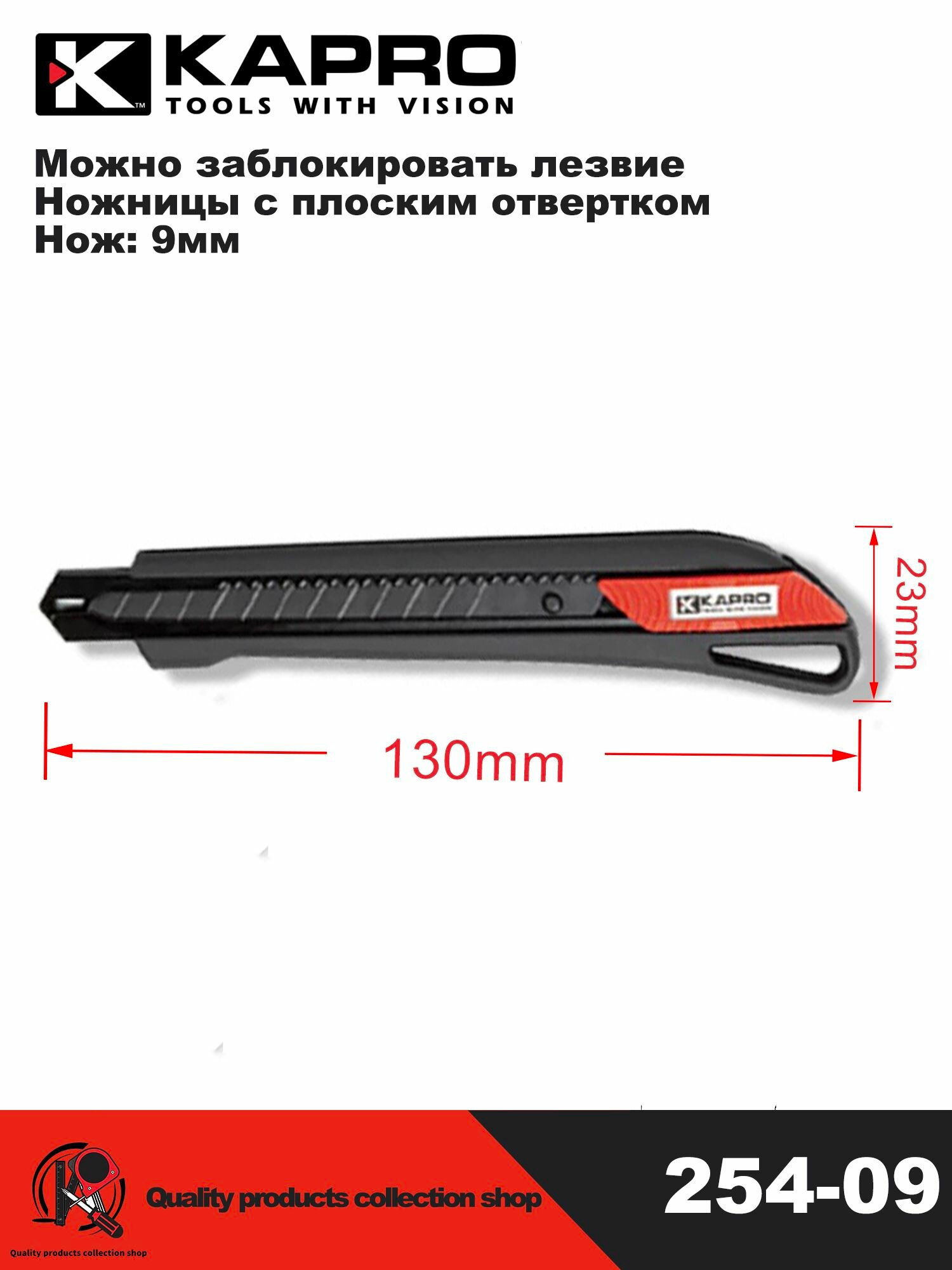 254-09 Нож. Лезвие: 9 мм
