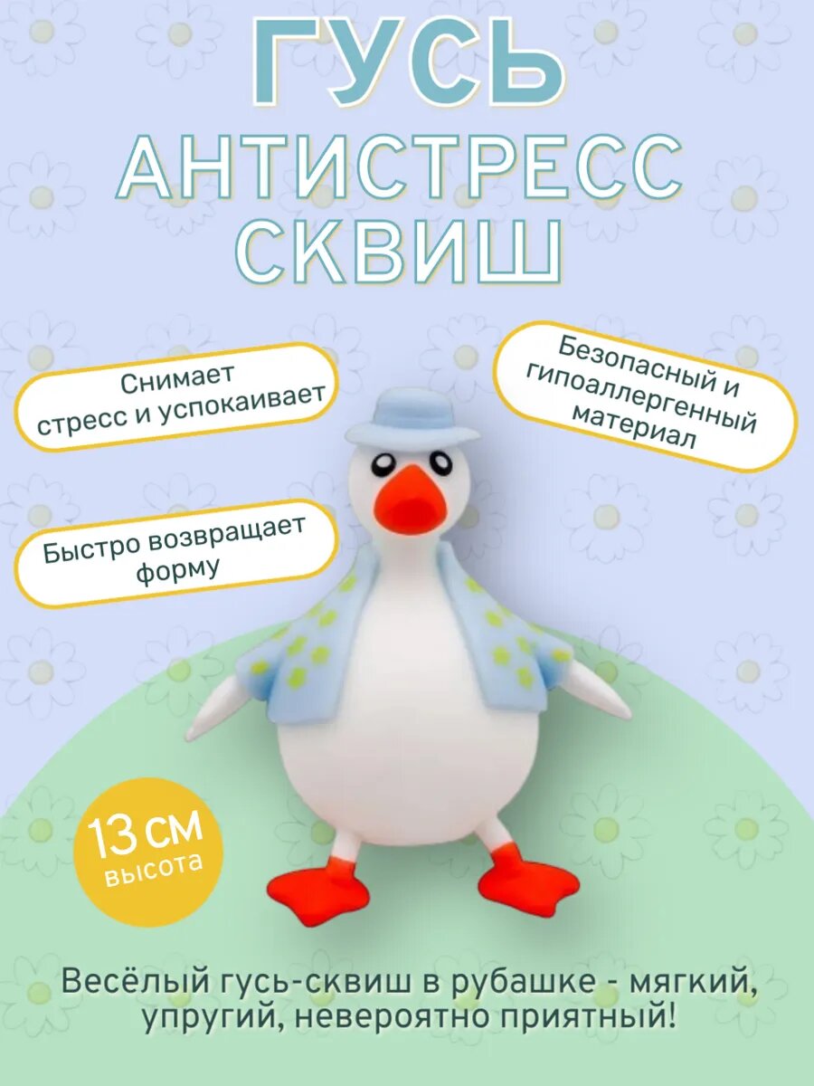 Антистресс гусь сквиш