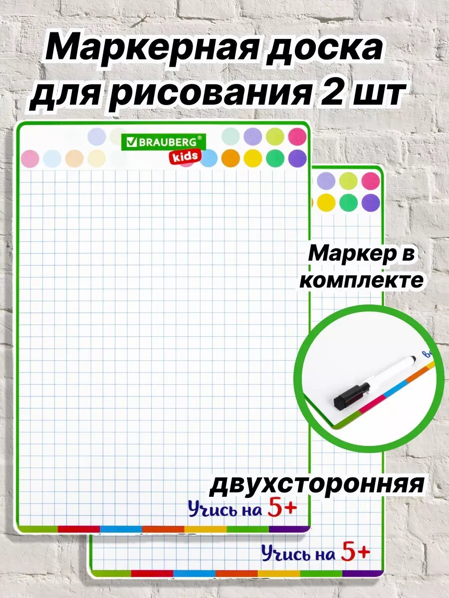 Маркерный планшет для рисования двухсторонний, комплект 2 шт