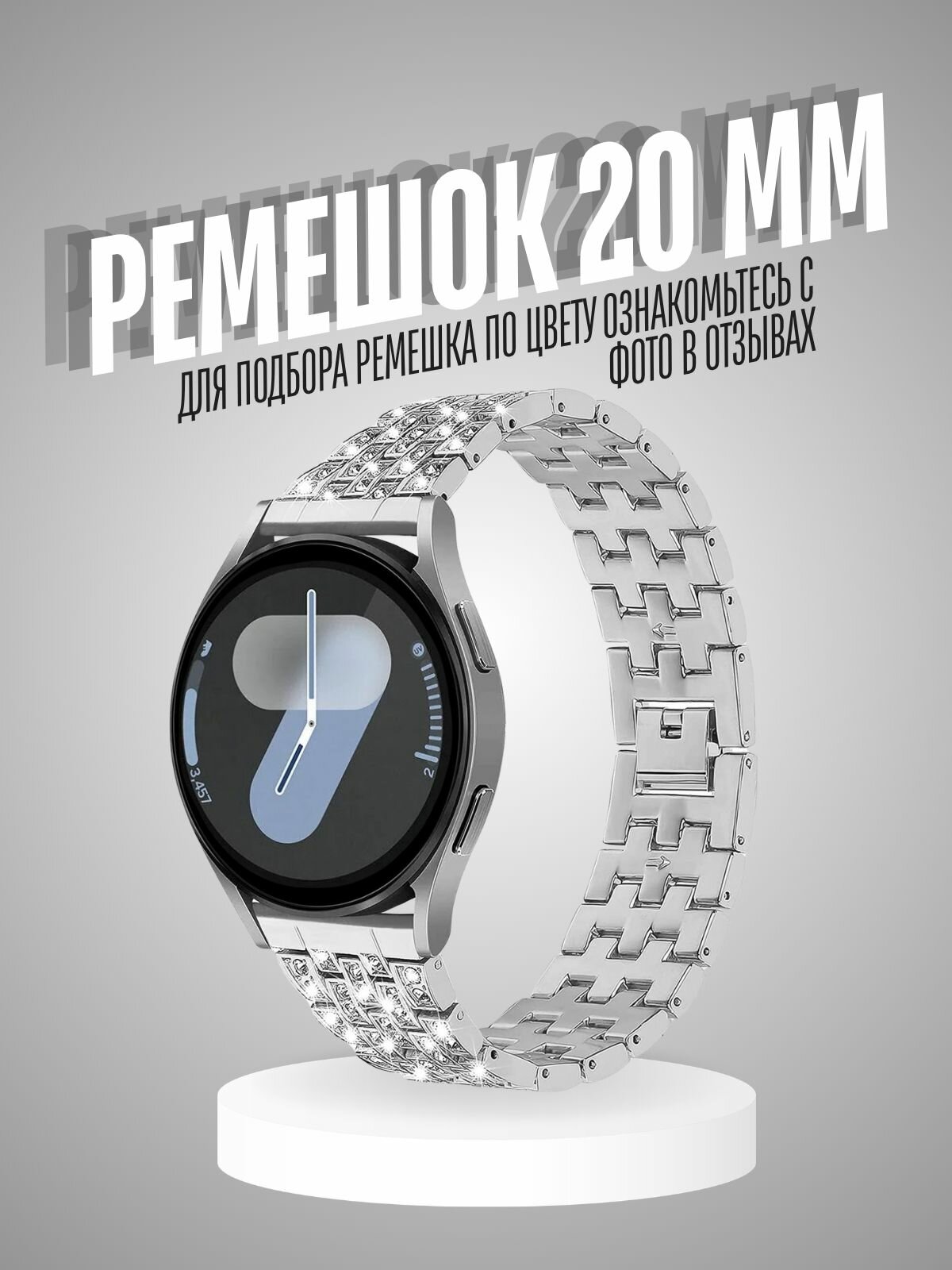 Ремешок для часов 20 мм на Samsung Galaxy Watch 7 6 5 4 3, Amazfit bip, GTS 4 mini, Huawei GT, Garmin, Honor, браслет металлический со стразами / Ремень 20mm