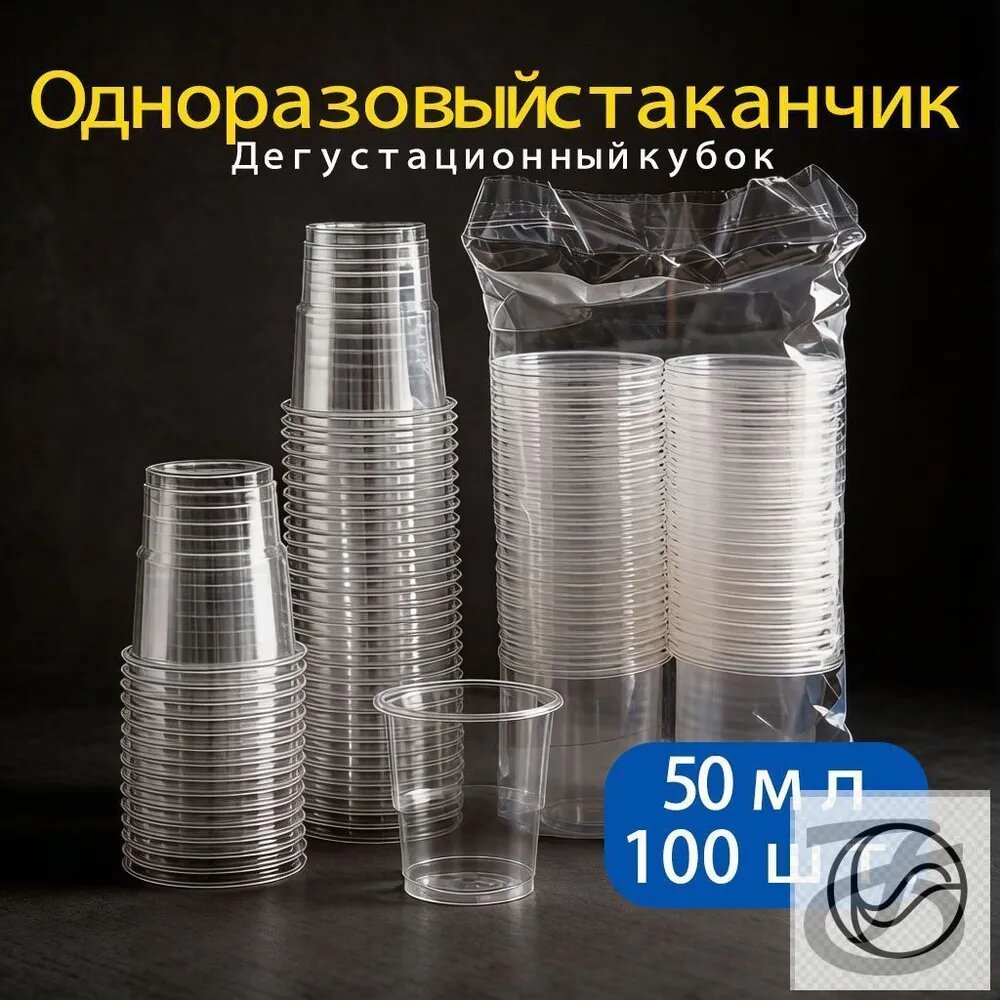 Одноразовый прозрачный стаканчик объемом 50 мл, упаковка по 100 штук.