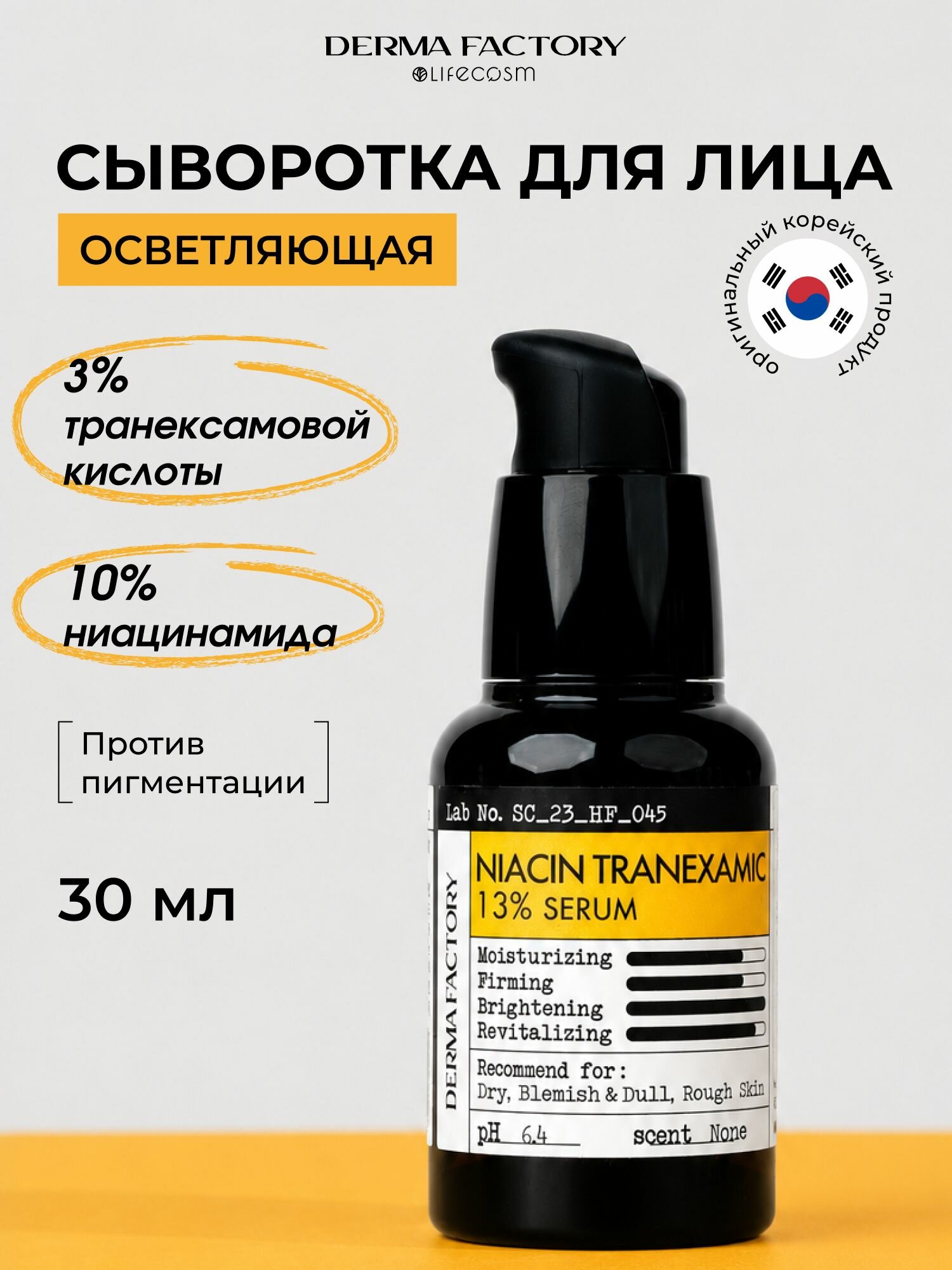 Сыворотка для лица с ниацинамидом и транексамовой кислотой Niacin Tranexamic 13% Serum, 30 мл сыворотка для лица ниацинамид транексамовая кислота уход за лицом