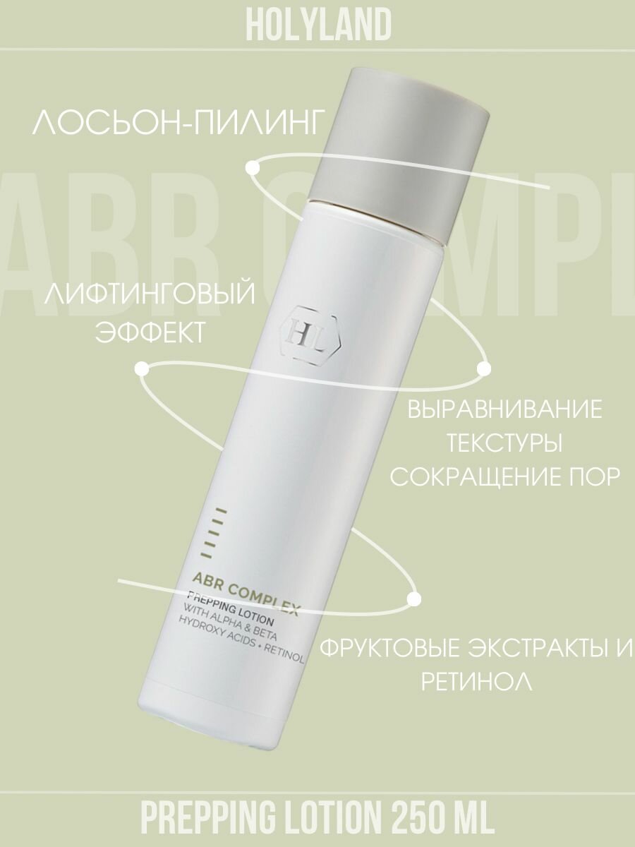 Holy land ABR COMPLEX PREPPING LOTION (подготовительный лосьон 250 мл)