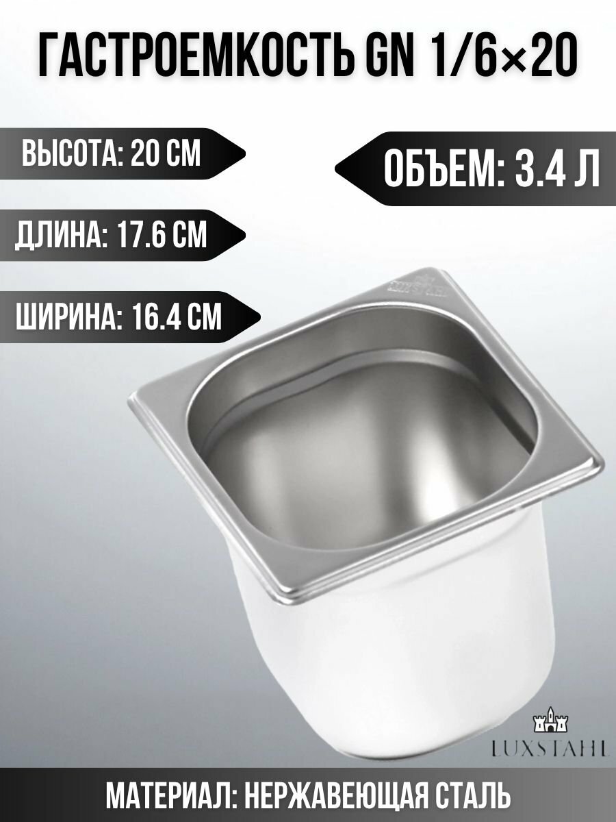 Гастроемкость (1/6х20) H=20 см L=17.6 см B=16.4 см Luxstahl