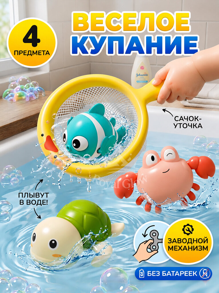 Игрушки для ванной для малышей набор 4 шт, интерактивный развивающий комплекс для мелкой моторики в комплекте с детским сачком, заводной черепахой, крабом и рыбкой