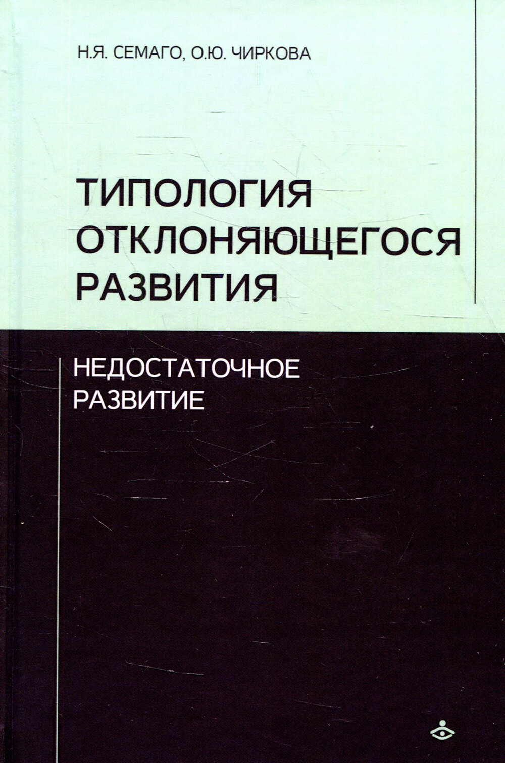 Типология отклоняющегося развития. Недостаточное развитие Семаго Наталья Яковлевна, Чиркова Ольга Юрьевна