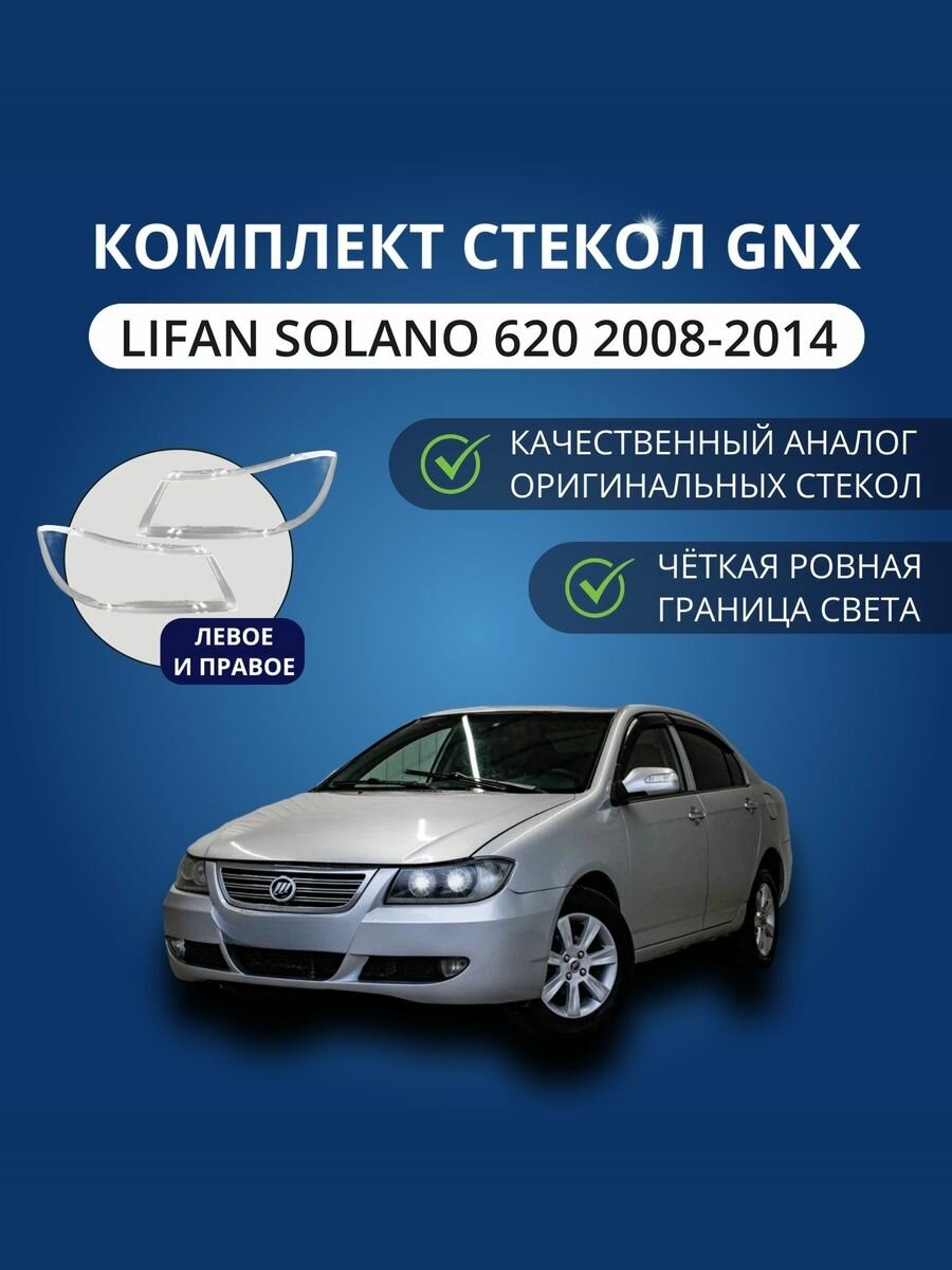 Стекла фар GNX для Lifan Solano 620 (2008-2014), левое и правое, поликарбонат
