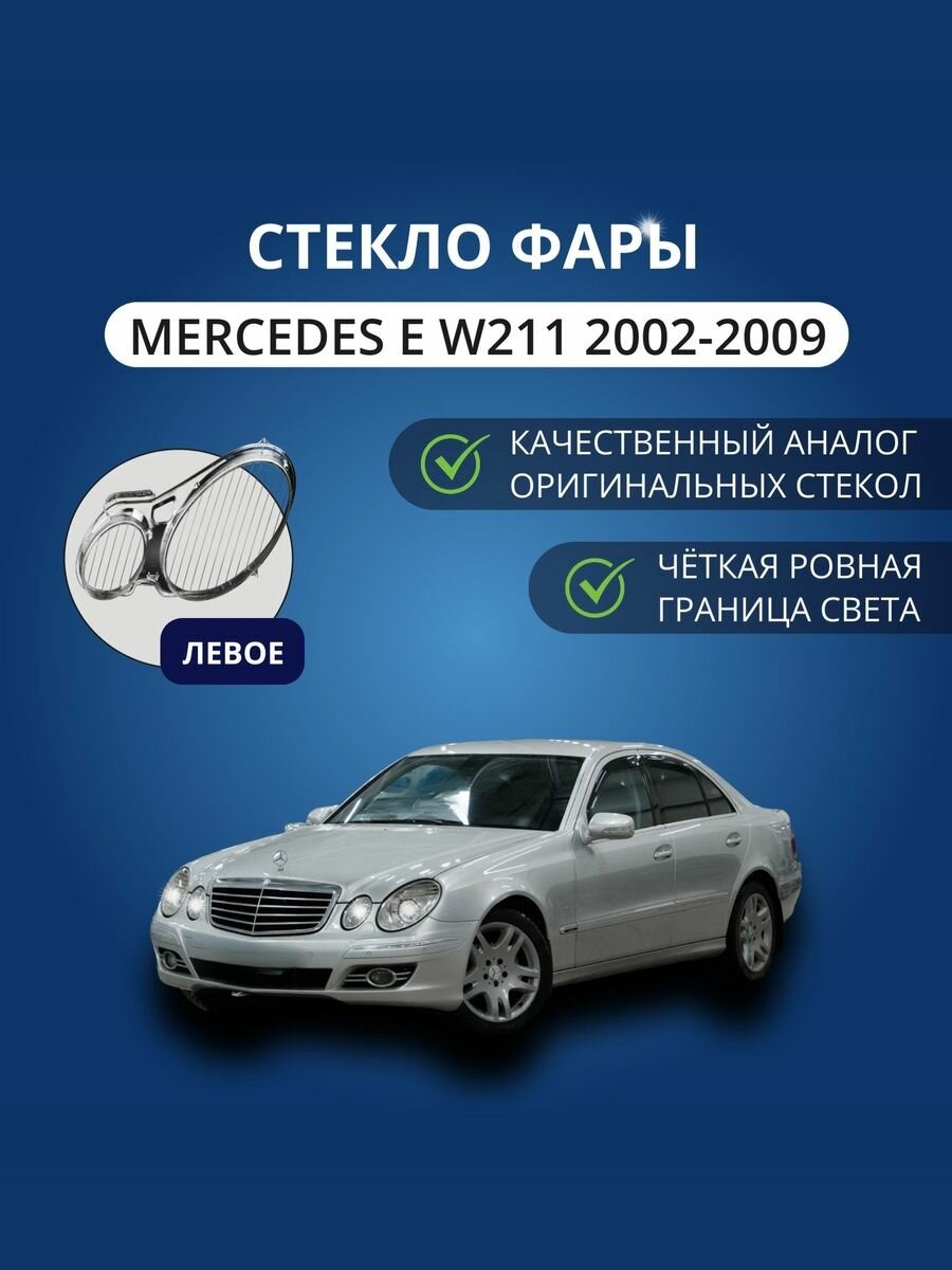 Стекло фары Mercedes E-Class W211 2002-2009, левое, GNX, поликарбонат, для автомобилей Мерседес-Бенц Е-Класс E-Class (W211)