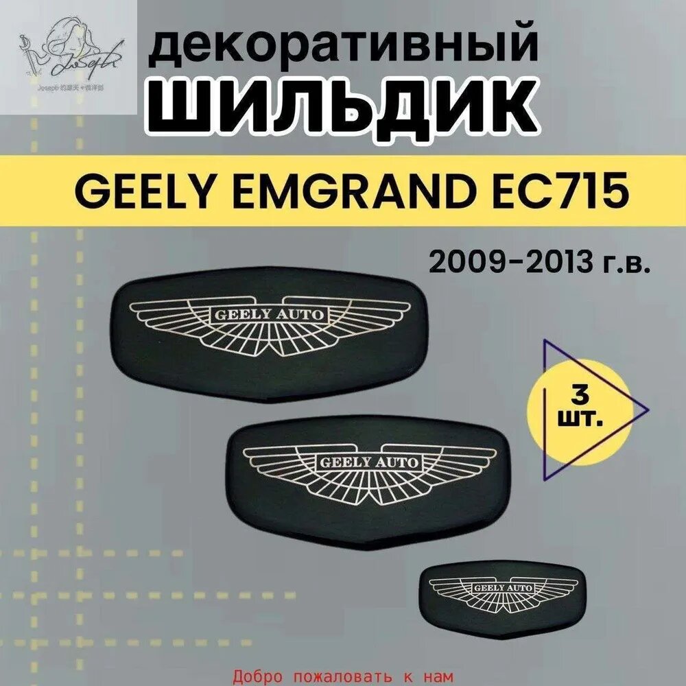 Шильдик на Geely Emgrand EC715, эмблема логотип на джили эмгранд ЕС715, комплект 3 шт. крылья