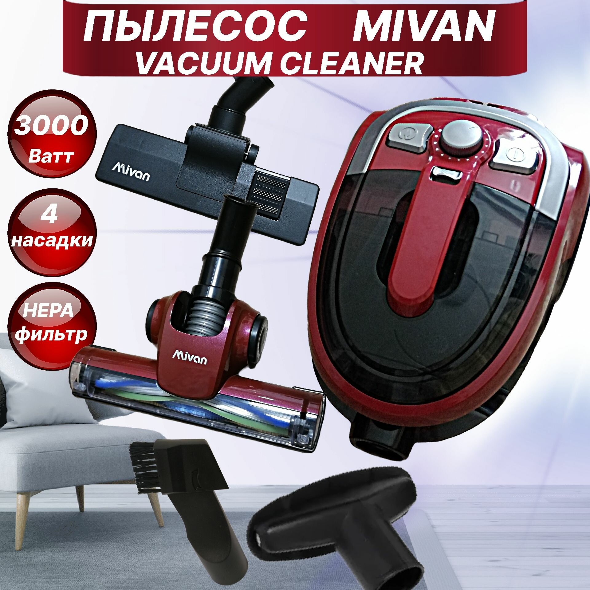 Бытовой пылесос для дома 3000 Ватт vacuum / Пылесос контейнер для сухой уборки MIVAN высокоскоростной, 4 насадки, безмешковый