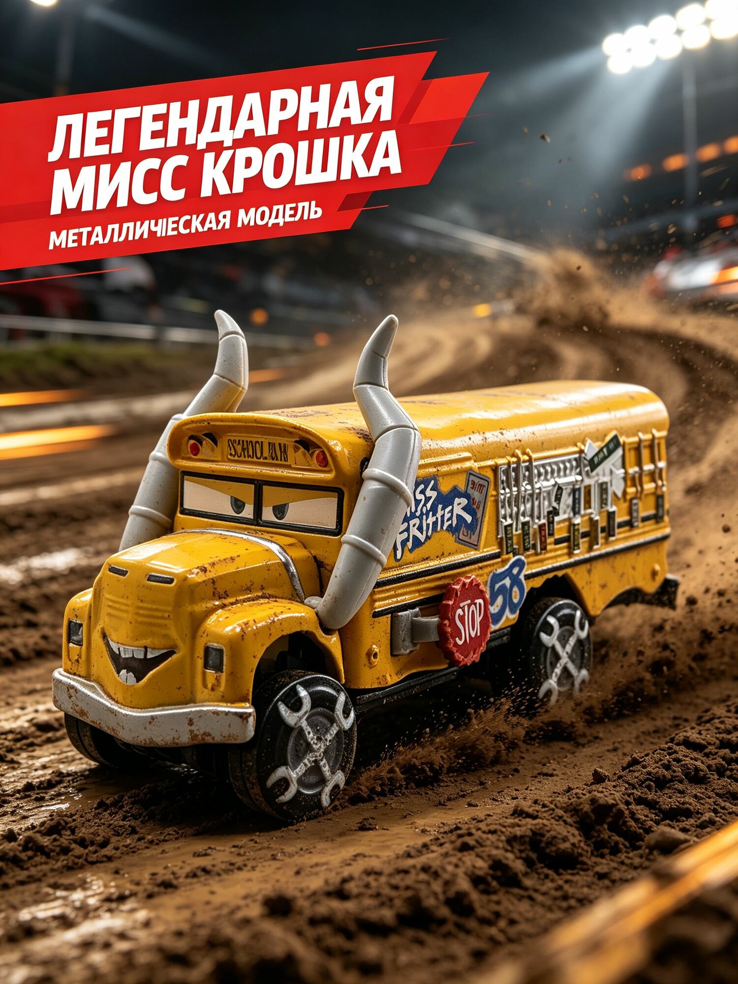 Машинка Тачки Мисс Крошка Школьный Автобус, металлическая модель Miss Fritter #58, 11 см