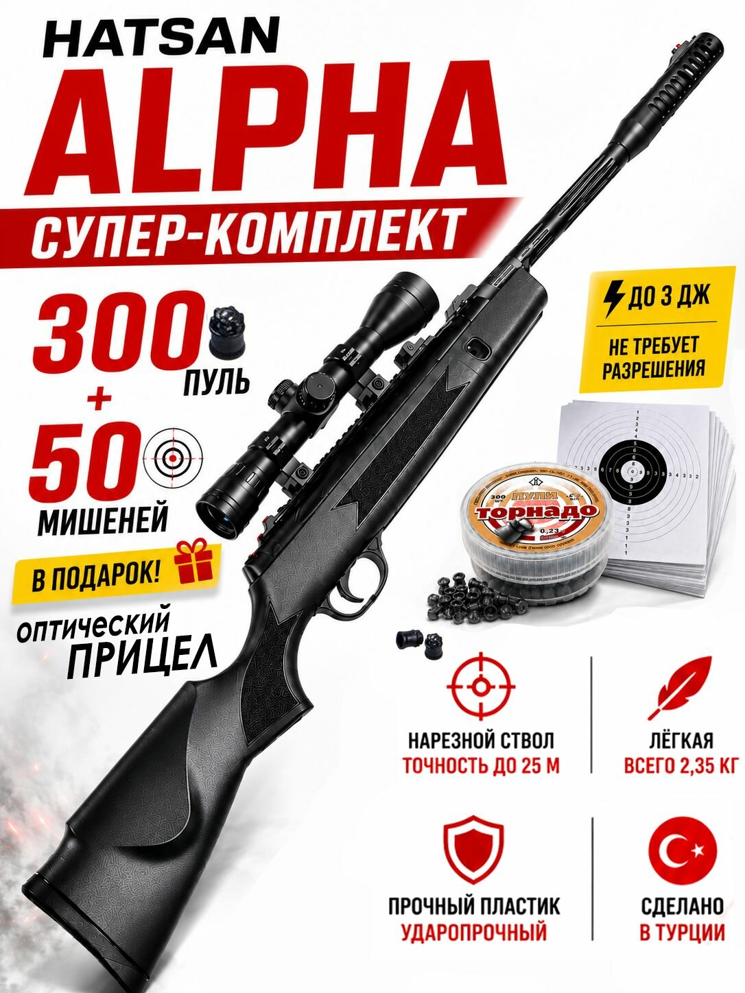 Воздушка пневматическая винтовка мощная Hatsan Alpha, 3 Дж + набор + оптический прицел