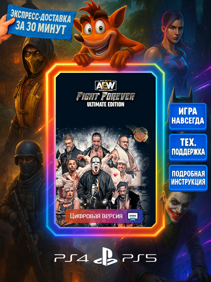 AEW: Fight Forever - Ult. Ed. PS4/PS5 | Моментальная доставка | Английский язык | 3D единоборства