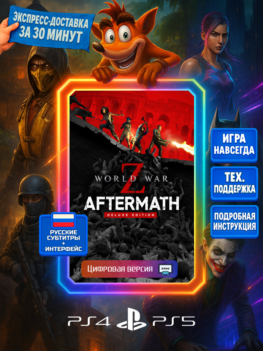 World War Z: Aftermath Del. Ed. PS4/PS5 | Моментальная доставка | Русские субтитры и интерфейс | Шутеры