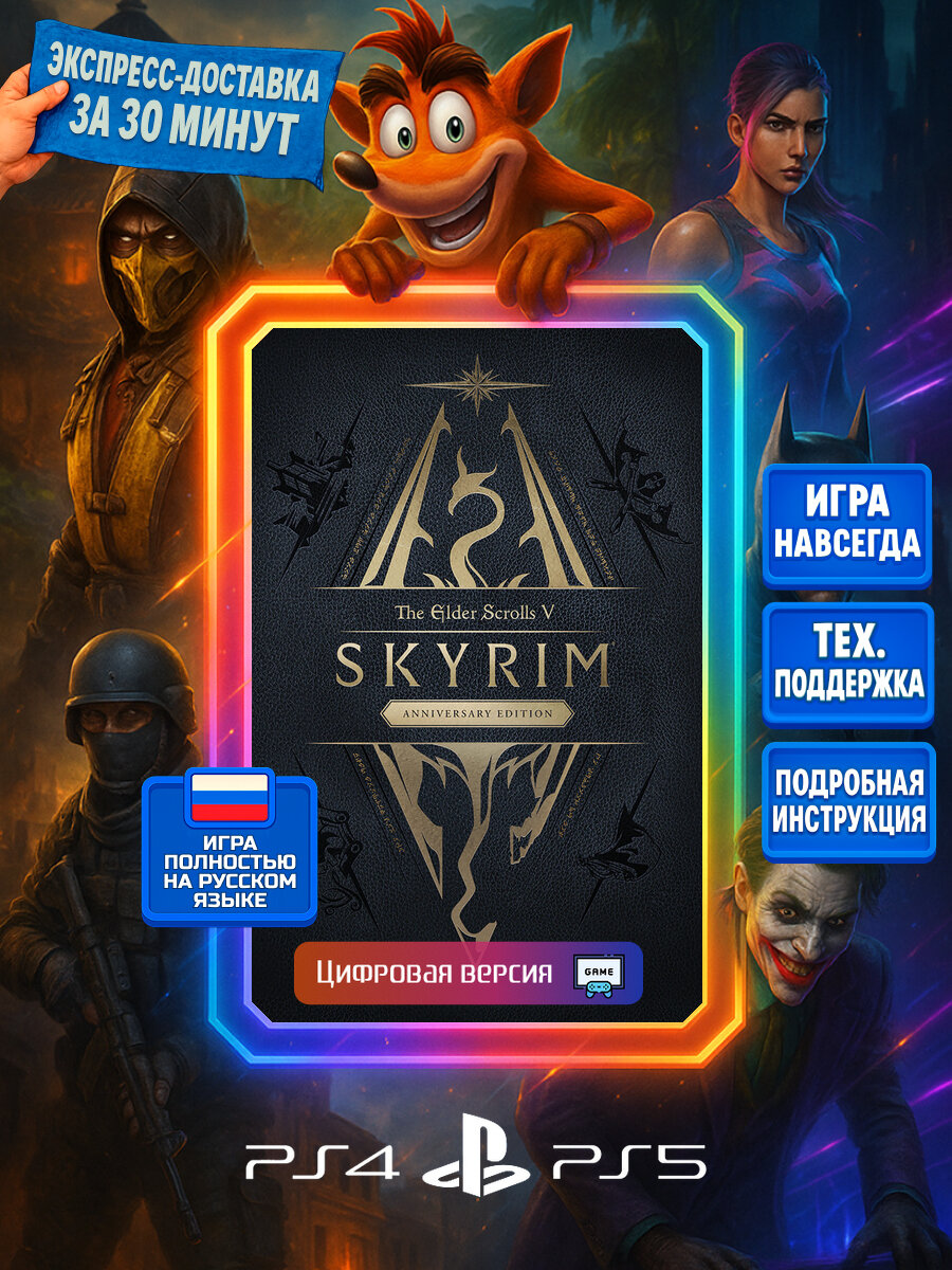 The Elder Scrolls V: Skyrim Anniv. Ed. PS4/PS5 | Моментальная доставка | Полностью на русском языке | Ролевые игры