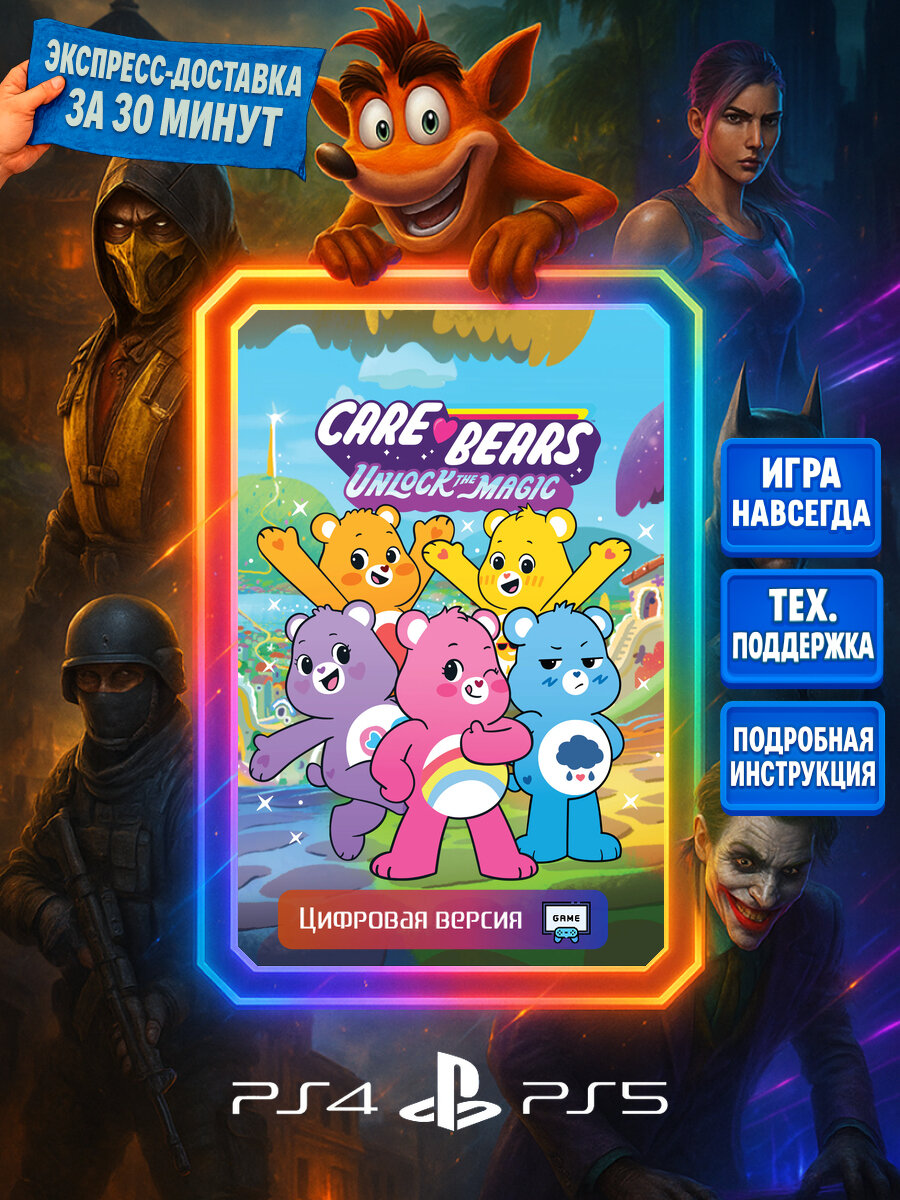 Care Bears: Unlock the Magic PS4/PS5 | Моментальная доставка | Английский язык | Семейные