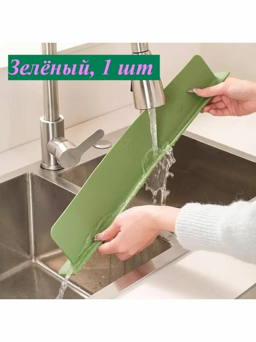 Кухонный брызгозащитный бортик для раковины