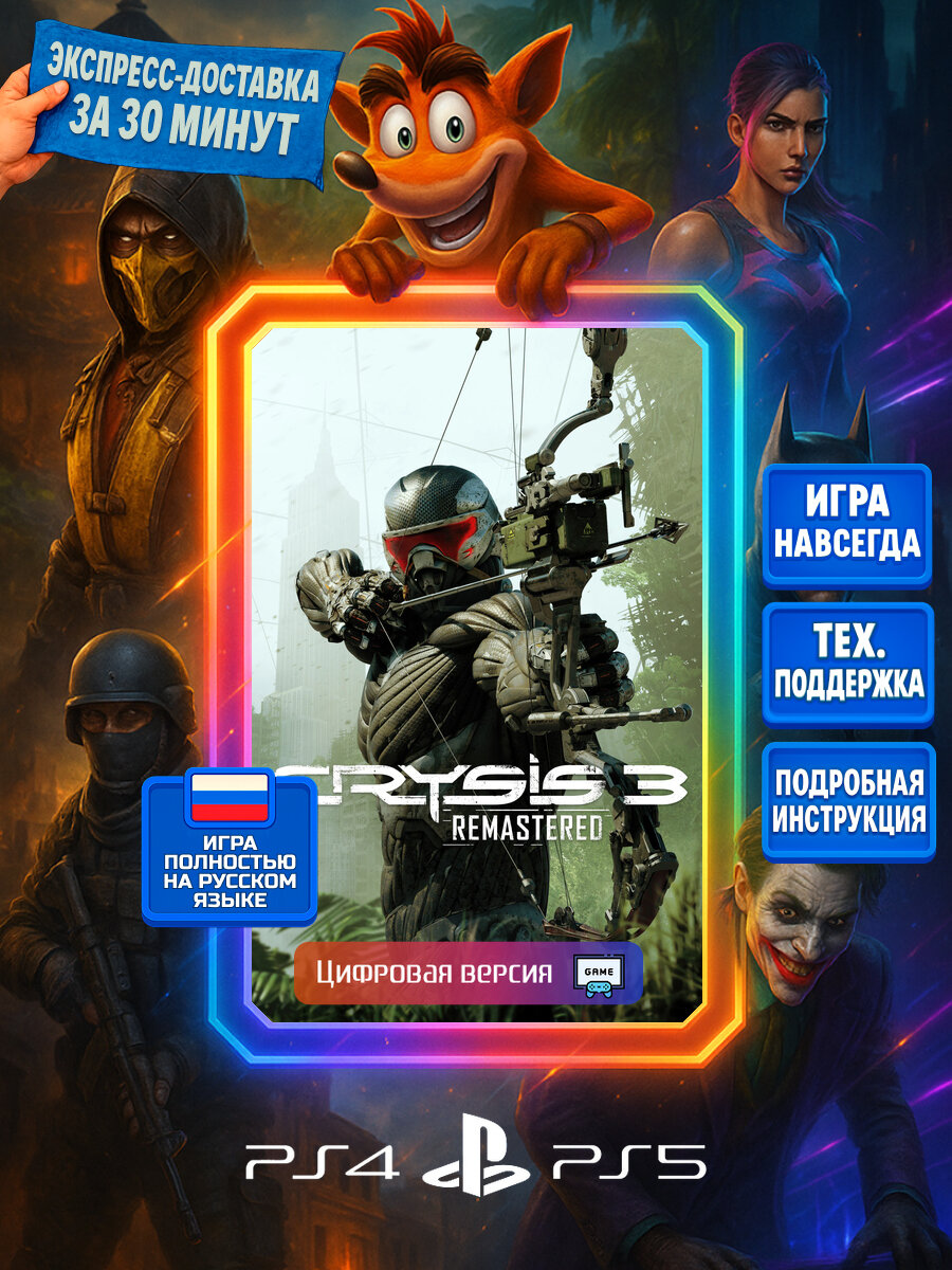 Crysis 3 Rem. PS4/PS5 | Моментальная доставка | Полностью на русском языке | Шутеры от первого лица