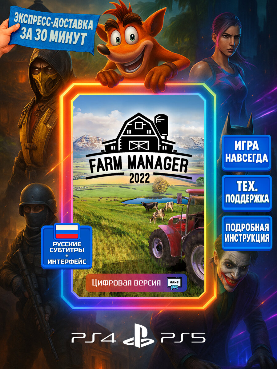 Farm Manager 2022 PS4/PS5 | Моментальная доставка | Русские субтитры и интерфейс | Имитация