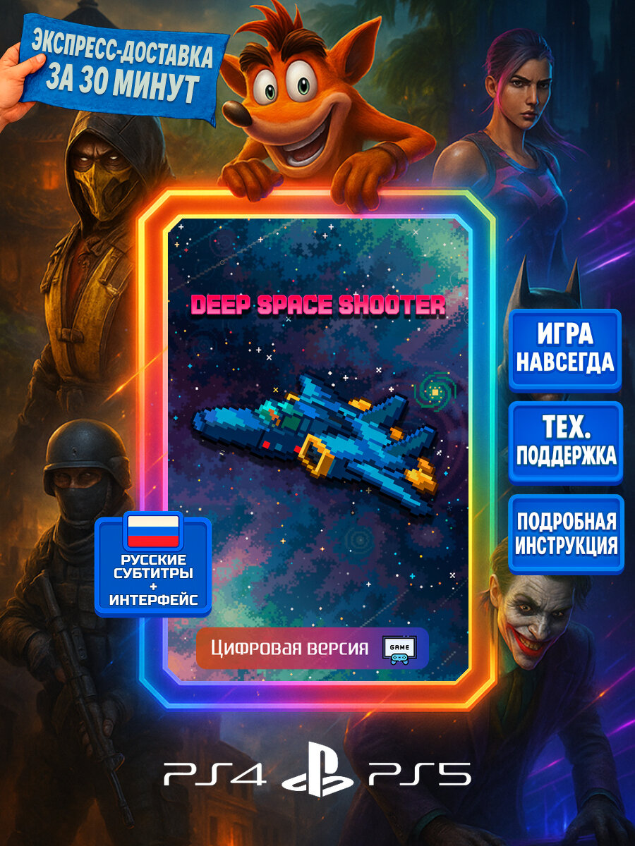 Deep Space Shooter PS4/PS5 | Моментальная доставка | Русские субтитры и интерфейс | Боевики