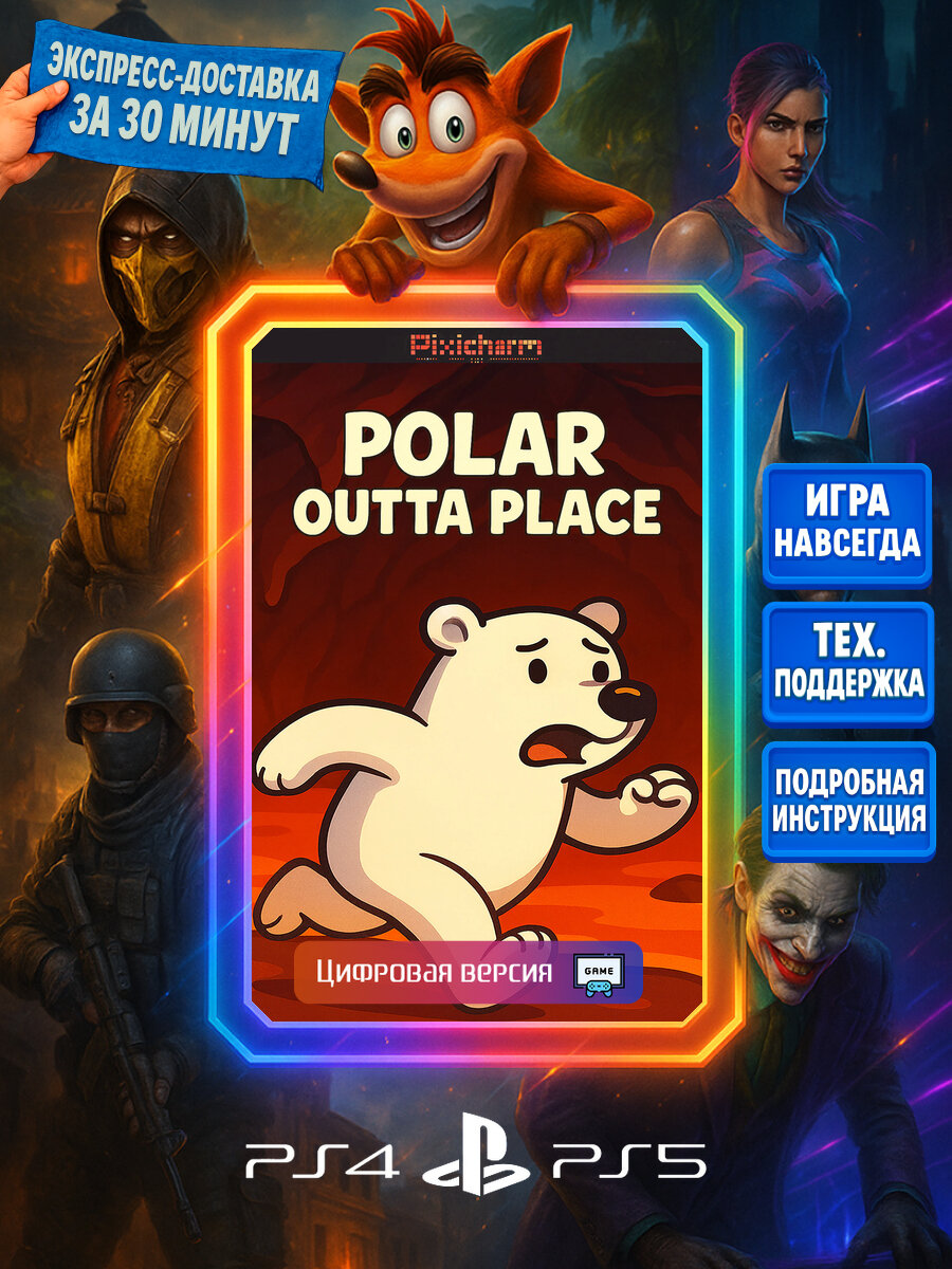 Pixicharm - Polar Outta Place PS4/PS5 | Моментальная доставка | Английский язык | Семейные