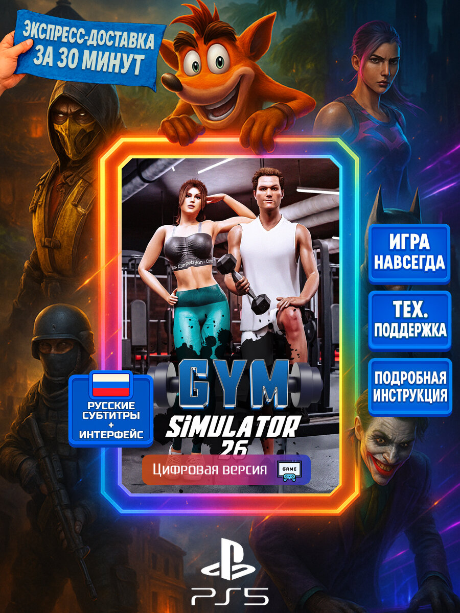 Gym Simulator 26 PS5 | Моментальная доставка | Русские субтитры и интерфейс | Симуляторы