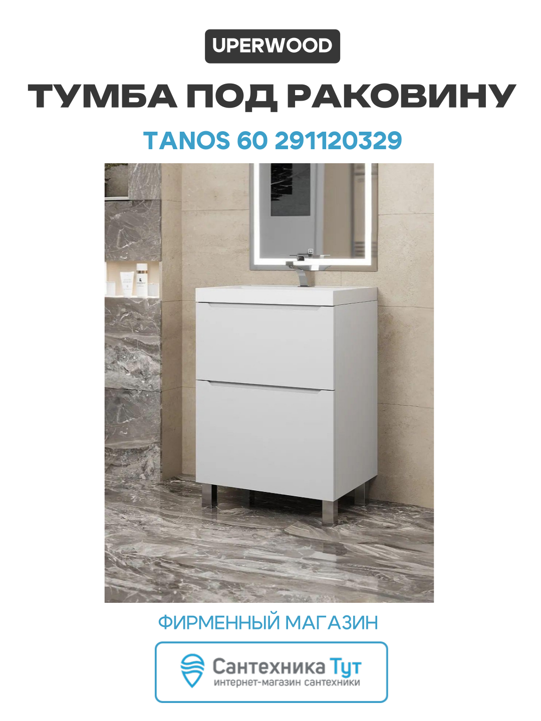 Тумба под раковину Uperwood Tanos 60 291120329 цвет Белый матовый