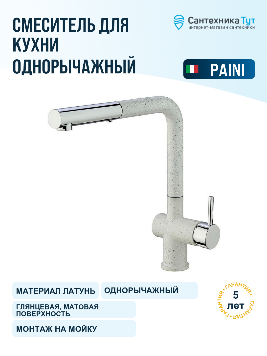 Смеситель для кухни Paini Cox HD90566CR1KM белый матовый хром, с выдвижным изливом, рычажный, латунь