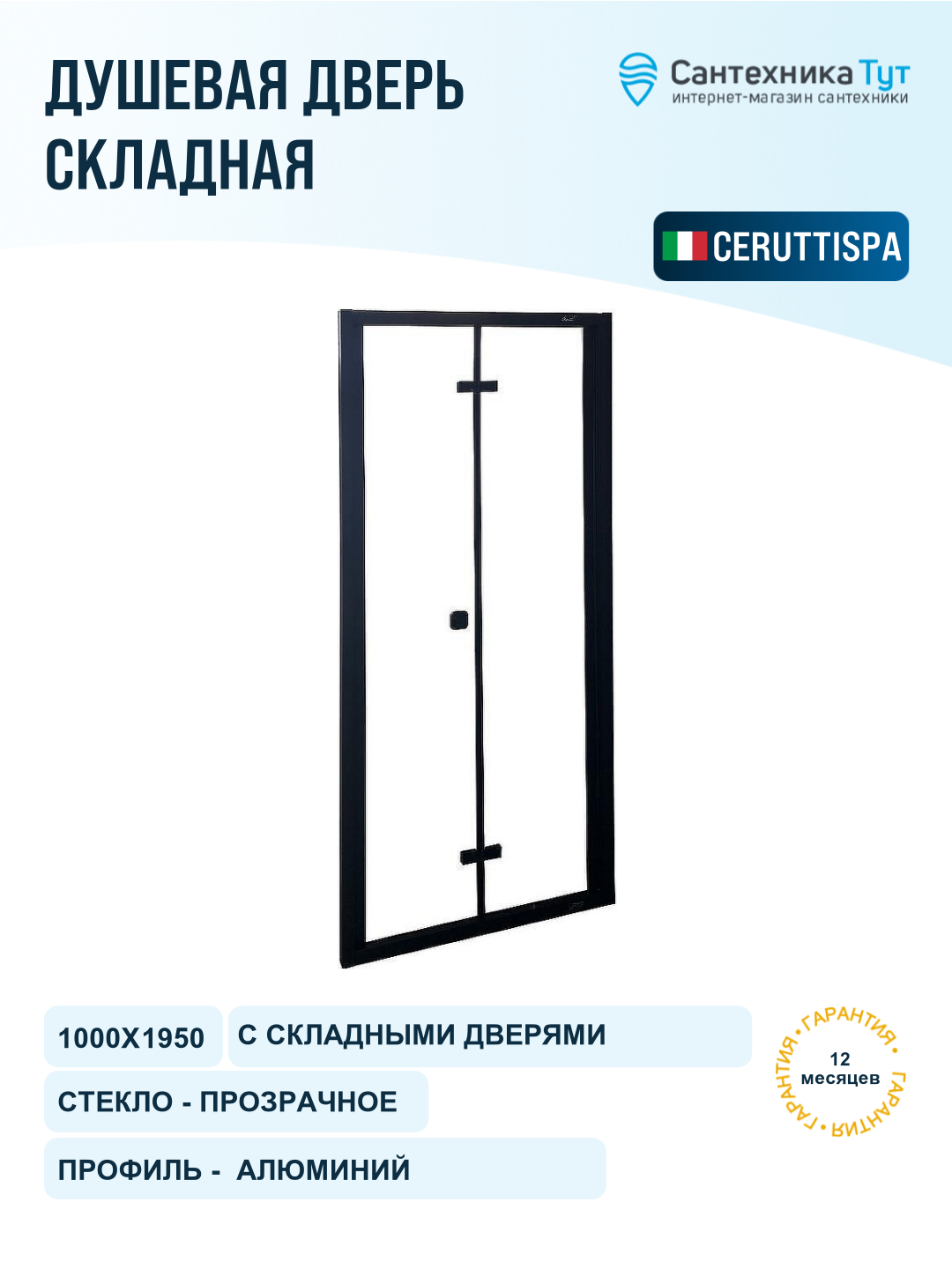 Душевая дверь Ceruttispa Bella 100 D101B профиль Черный стекло прозрачное алюминий черный