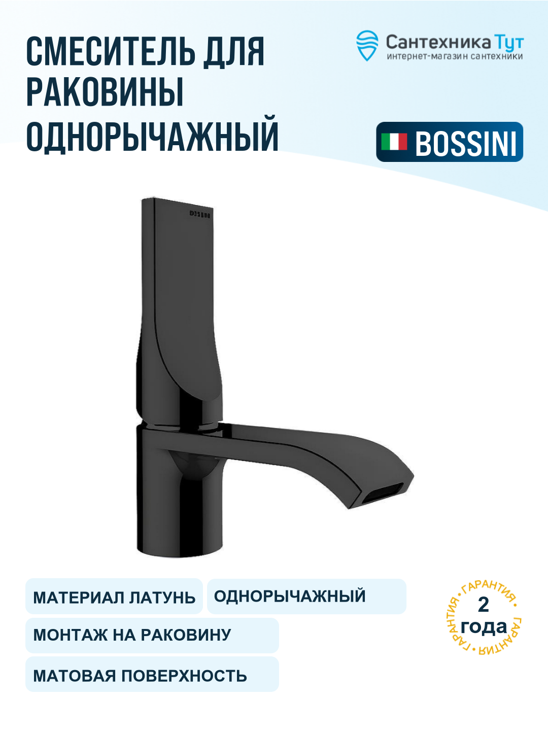 Смеситель для раковины Bossini Apice E89600.073 черный матовый, рычажное управление, латунь