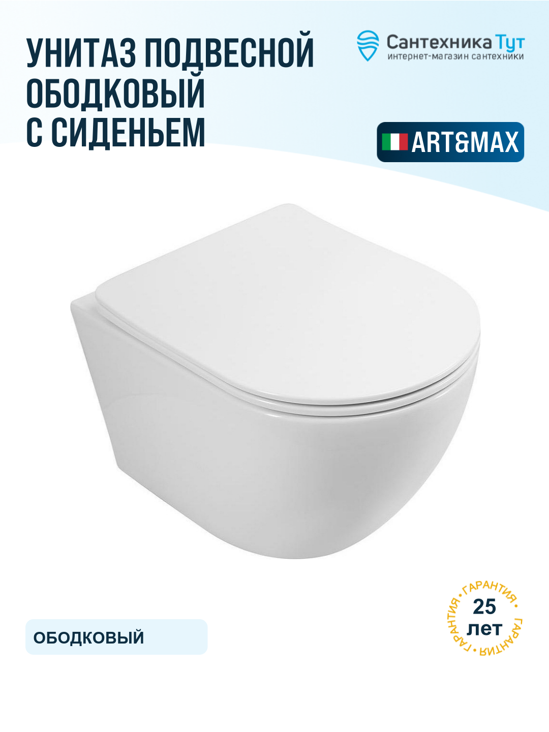 Унитаз Art&Max Sanremo AM026CHR/SC подвесной с сиденьем Микролифт
