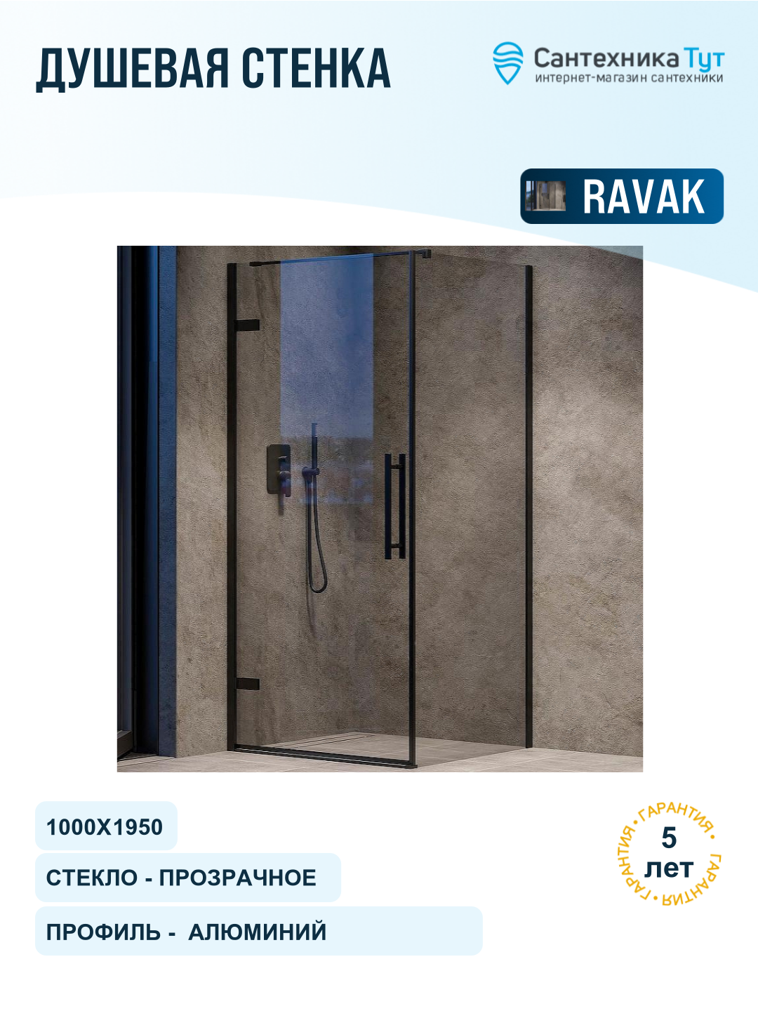Душевая стенка Ravak Cool COPS-100 X9VVA0300Z1 профиль Черный стекло Transparent алюминий черный Чехия