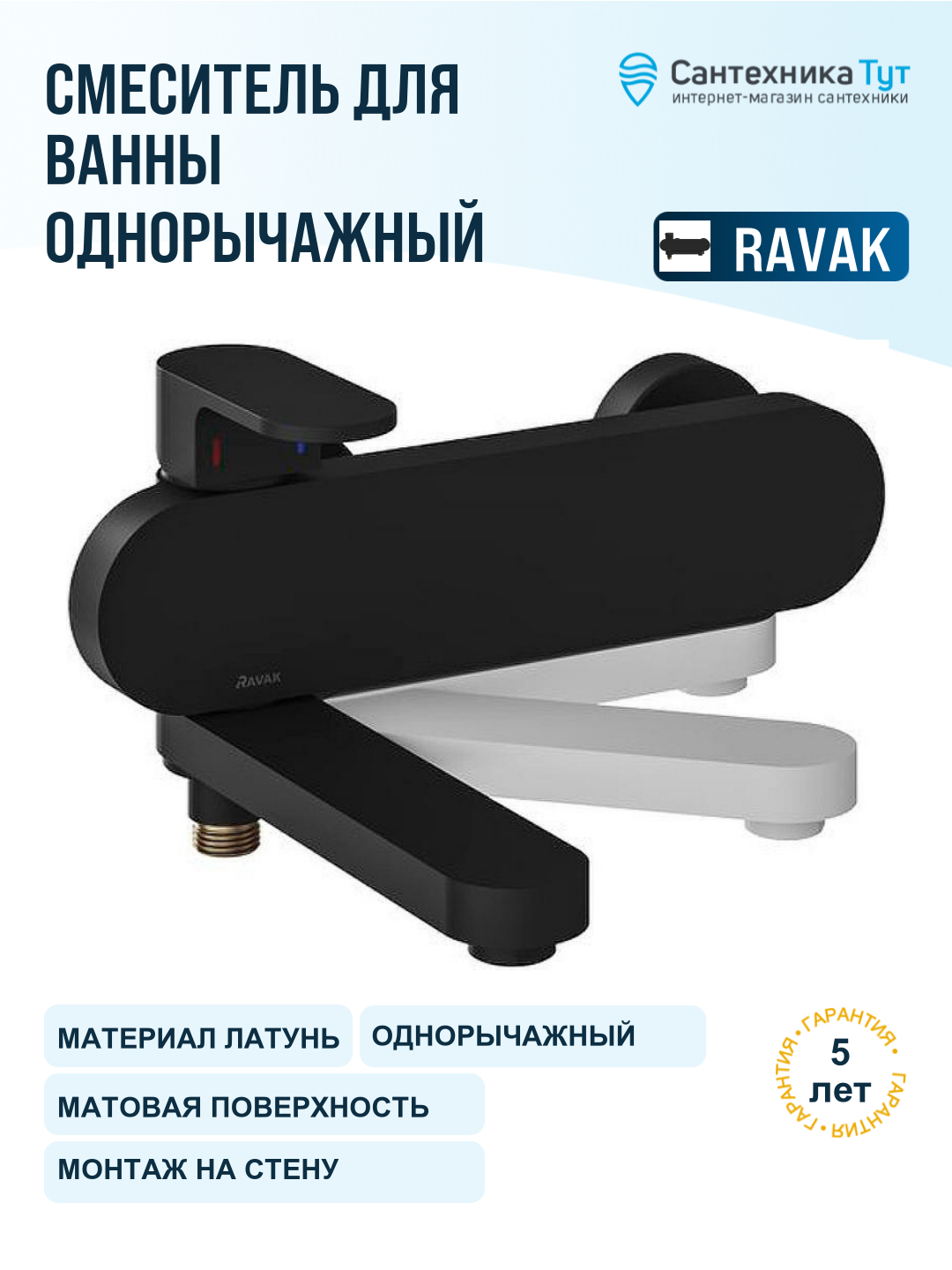 Смеситель для ванны Ravak Chrome CR 022.20BL X070431 Черный матовый латунь на стену Чехия