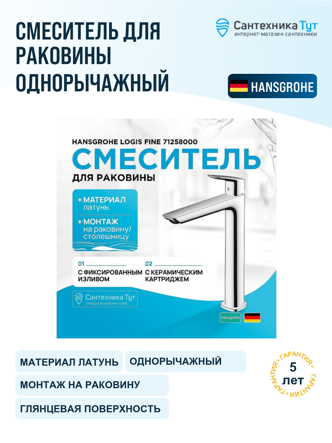 Смеситель для раковины Hansgrohe Logis Fine 71258000 хром, рычажное управление, латунь