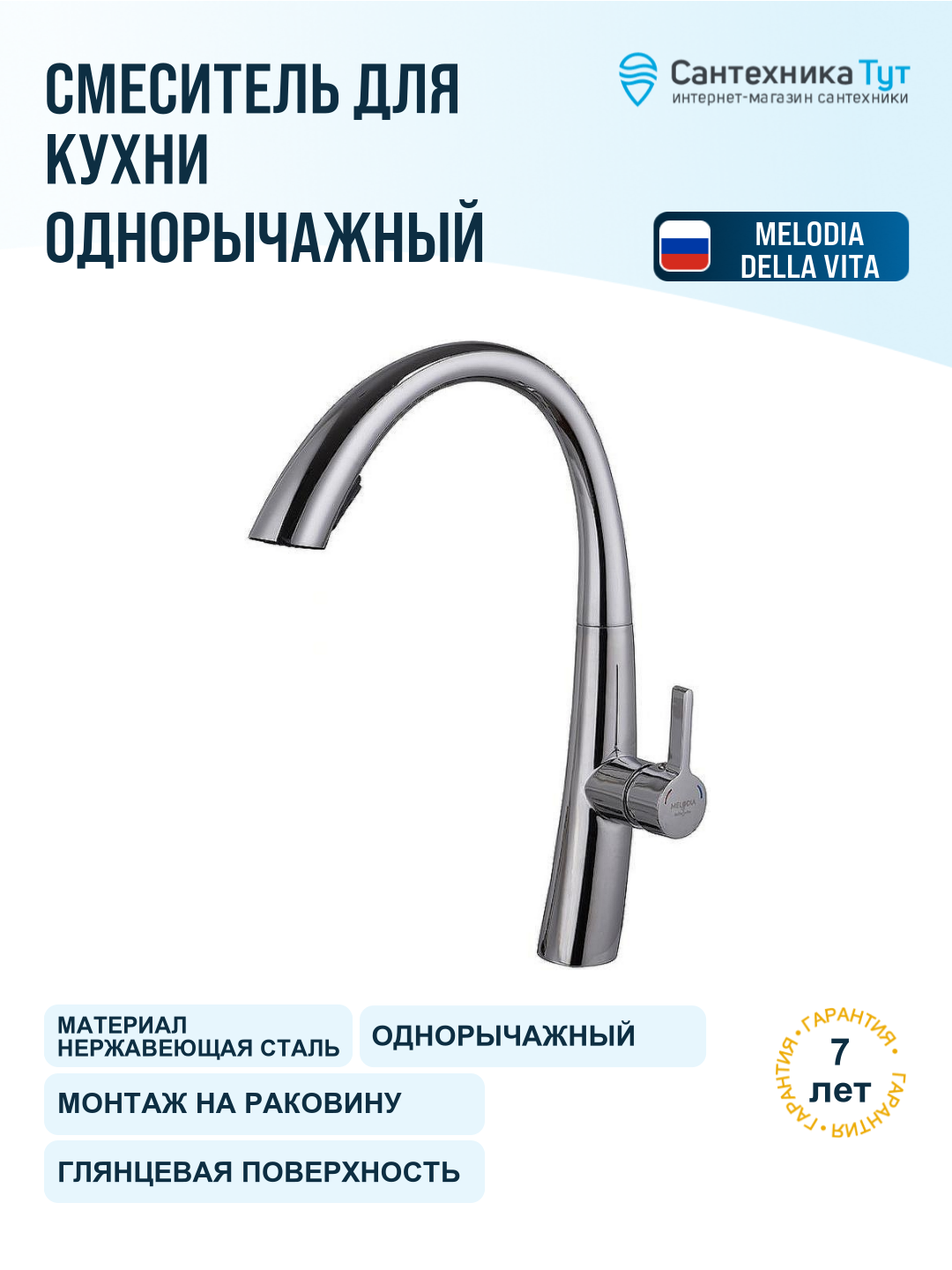 Смеситель для кухни Melodia della vita Perfetto MDV30207 Хром нержавеющая сталь Россия