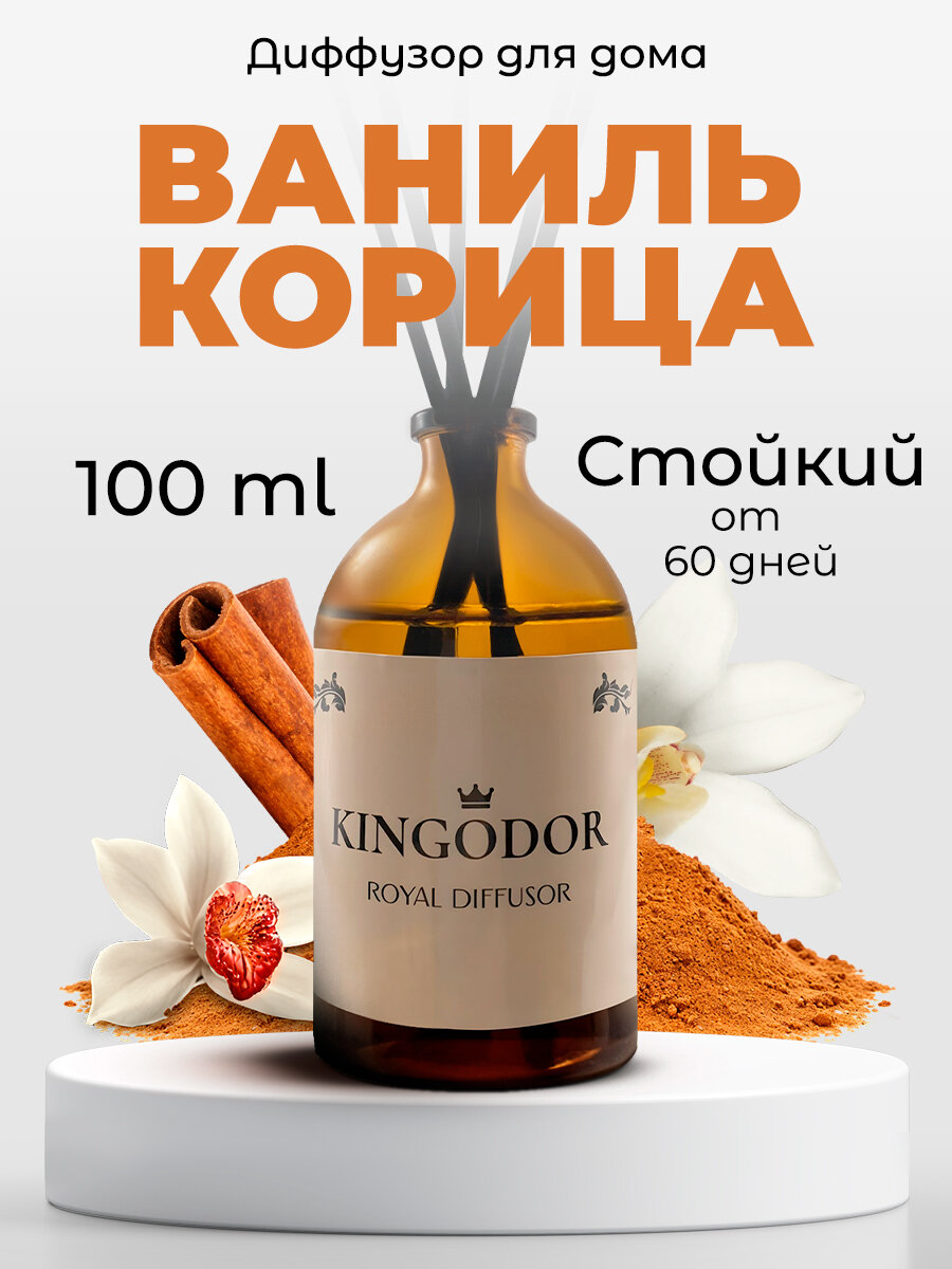 Диффузор для дома с палочками Корица Ваниль 100 мл