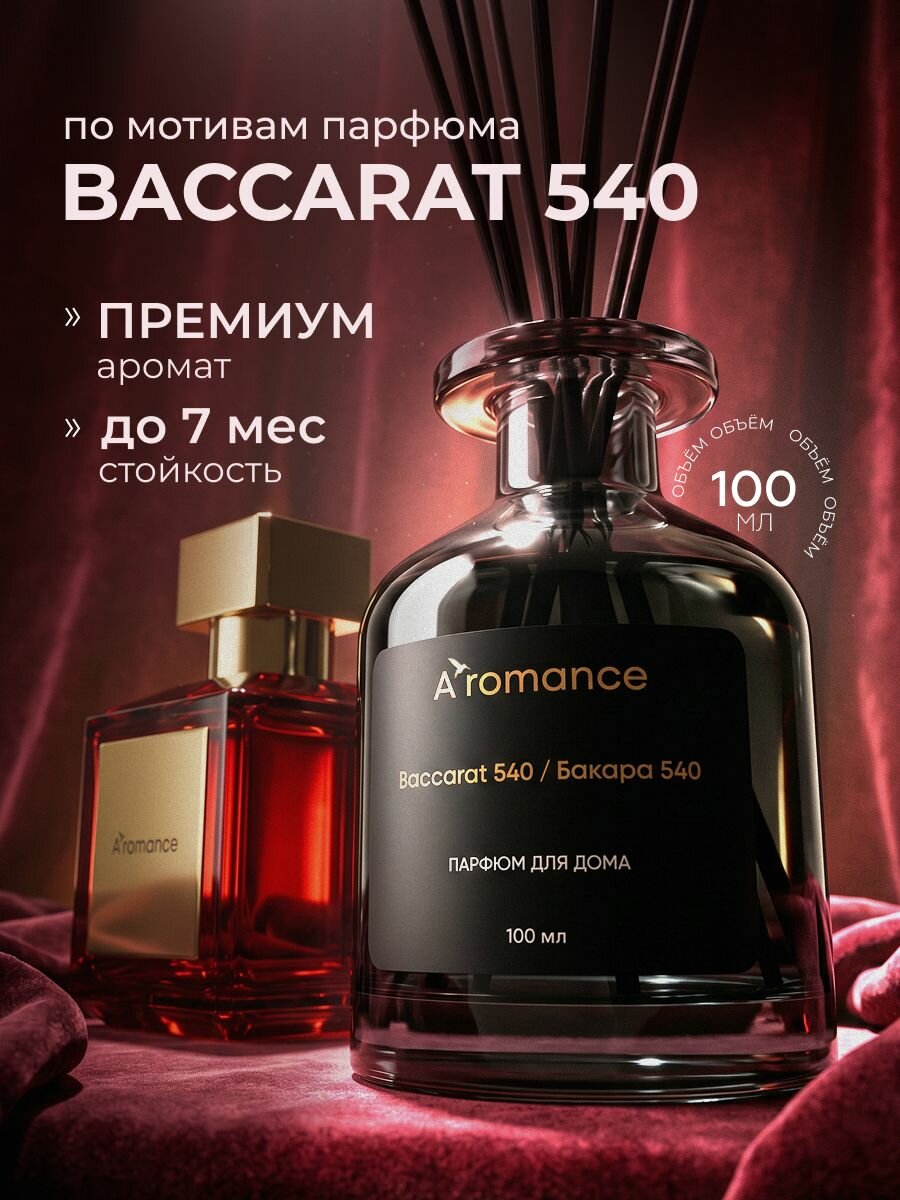 Аромадиффузор/Диффузор для дома / ароматизатор для дома с палочками 100 мл Baccarat 540 аромадиффузор ароматизатор для дома диффузор с палочками