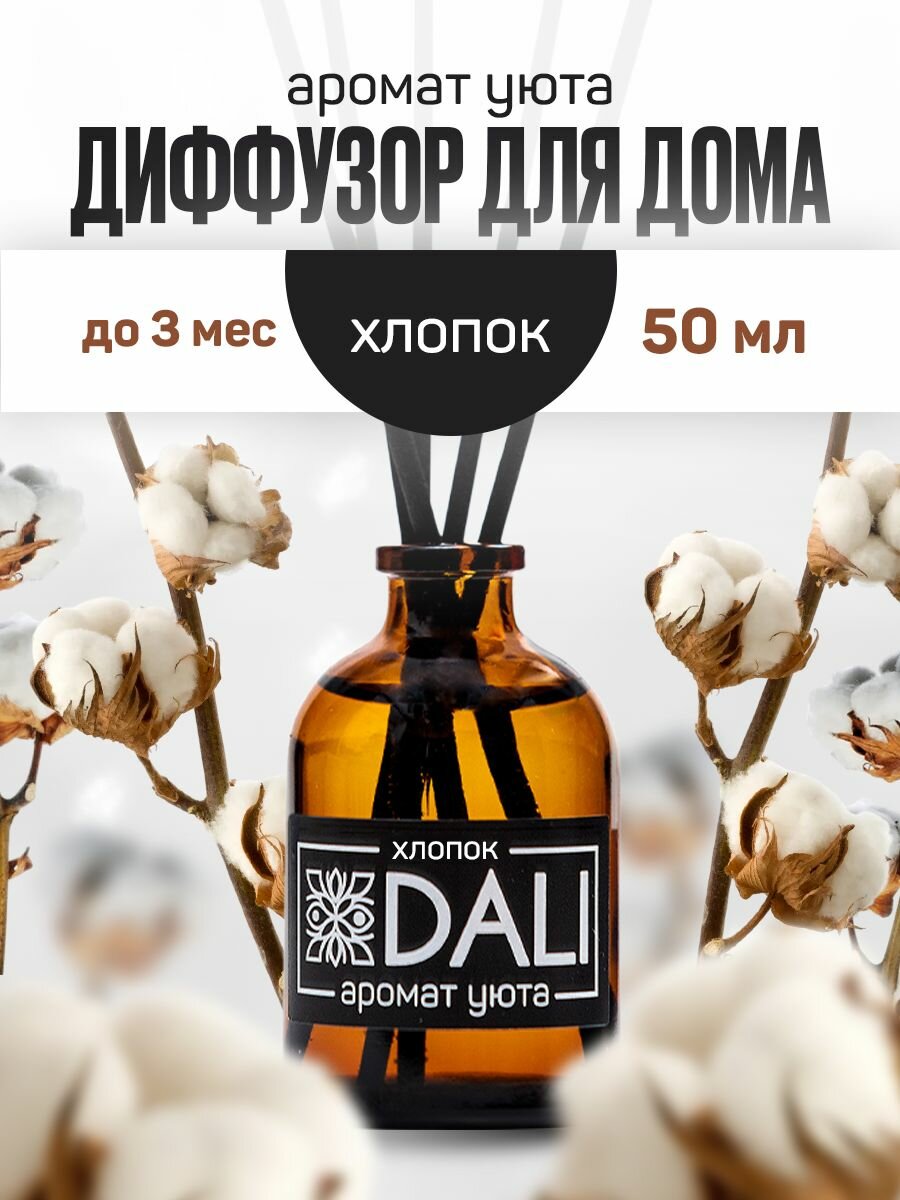 DALI / Диффузор для дома с палочками / Аромат "Хлопок", 50 мл.