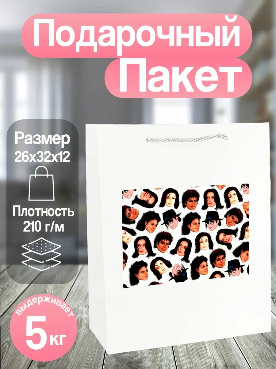 Пакет подарочный Майкл Джексон, упаковка для подарка, 26х31 см