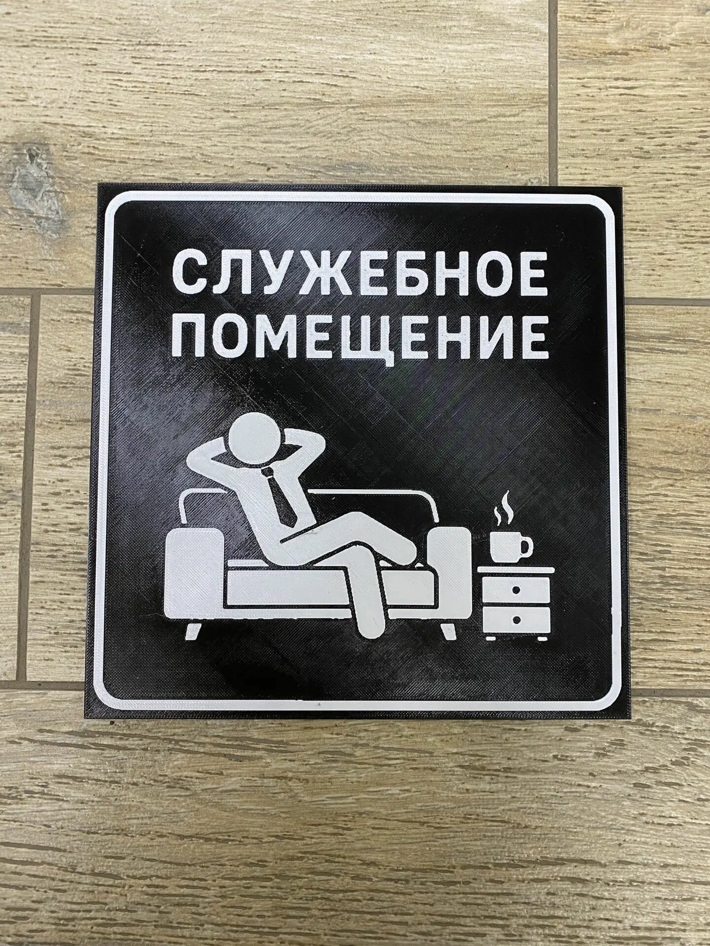 Табличка "Служебное помещение" 150х150мм (3D печать) уличная