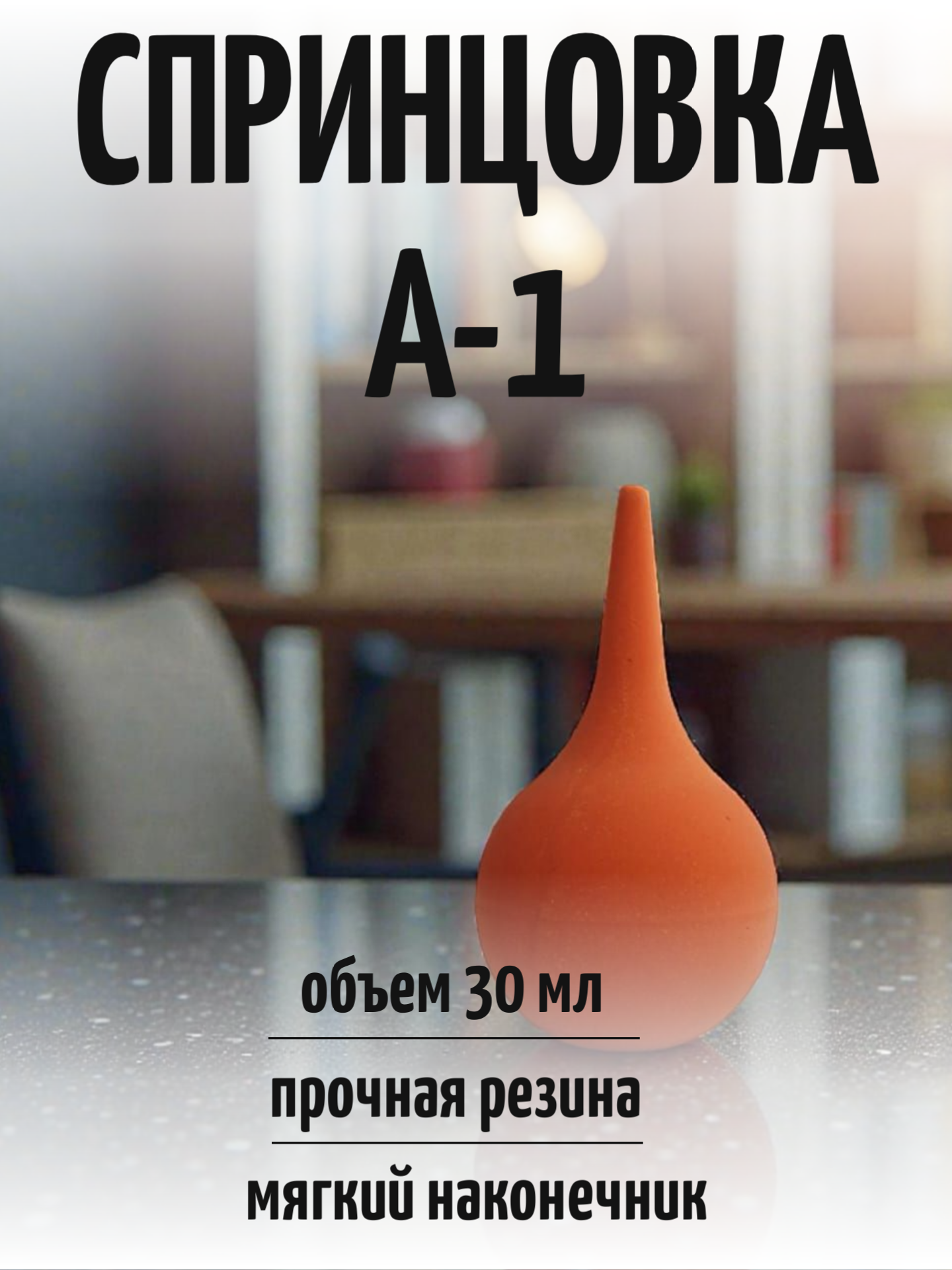 Спринцовка резиновая А-1 (30 мл) альфапластик
