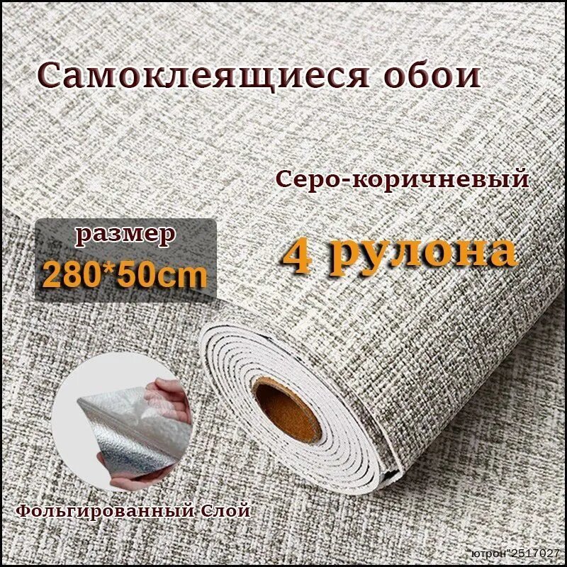 4 рулона cамоклеящиеся обои для стен в рулоне мягкие c фольгой "Бежево-Серый Твид" 280х50 см. пвх панели для кухни, в ванную, для дачи и дома