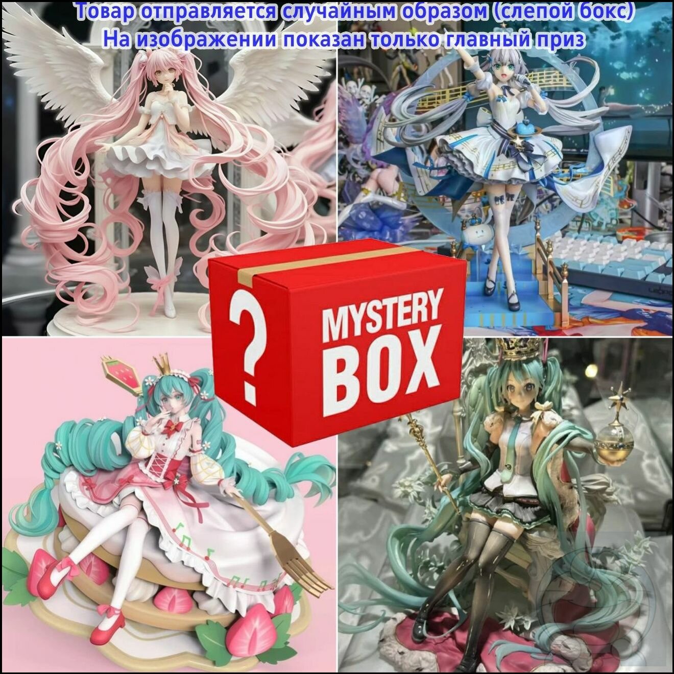 Коллекционная фигурка Hatsune Miku в слепом боксе (Mystery Box) - игрушка, декор, подарок
