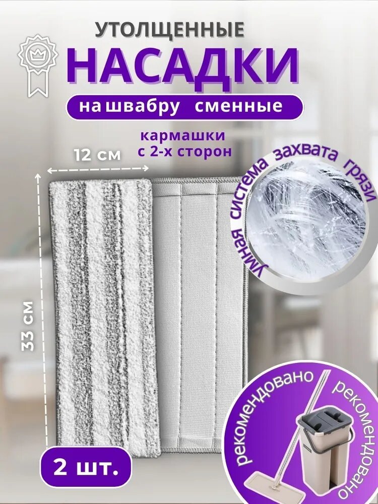 Насадка на швабру "насадки для швабры с ведром"