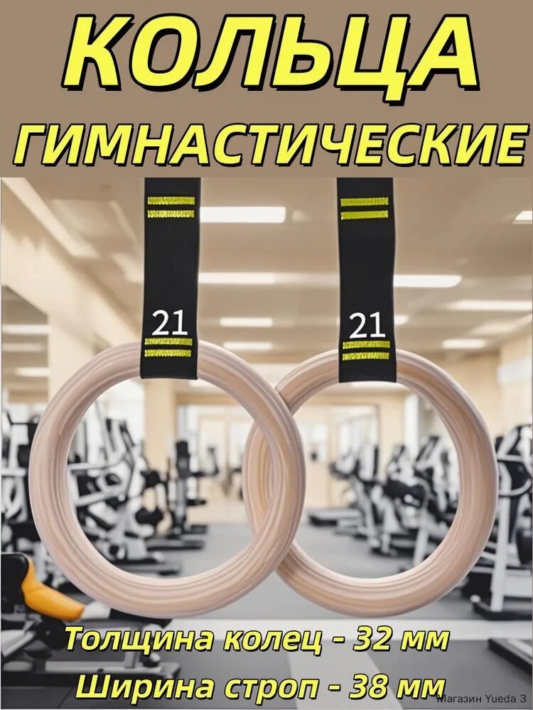 Гимнастические кольца, диаметр хвата: 32