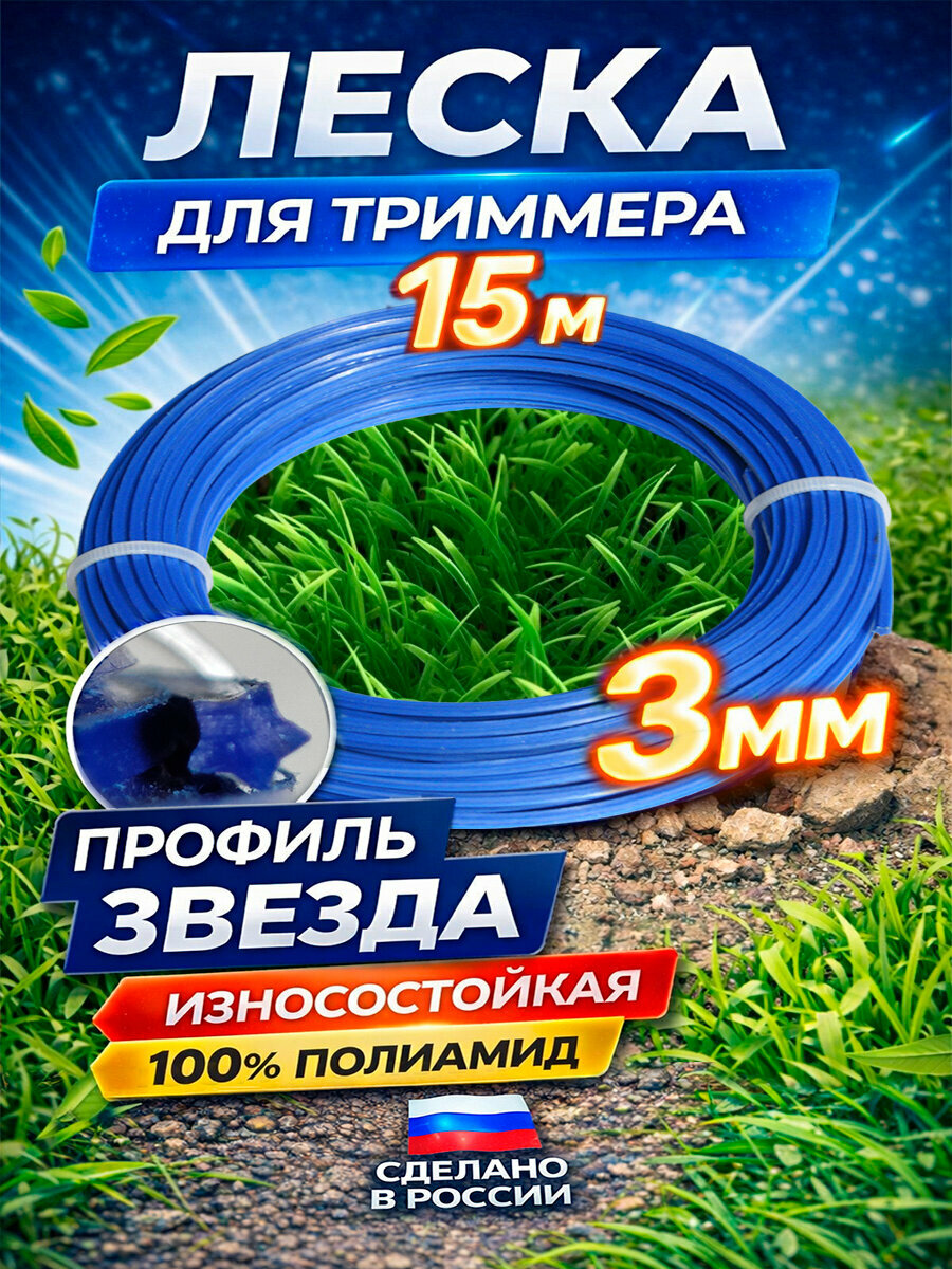 Леска для триммера 3мм х 15 м Звезда триммерная леска триммерный корд